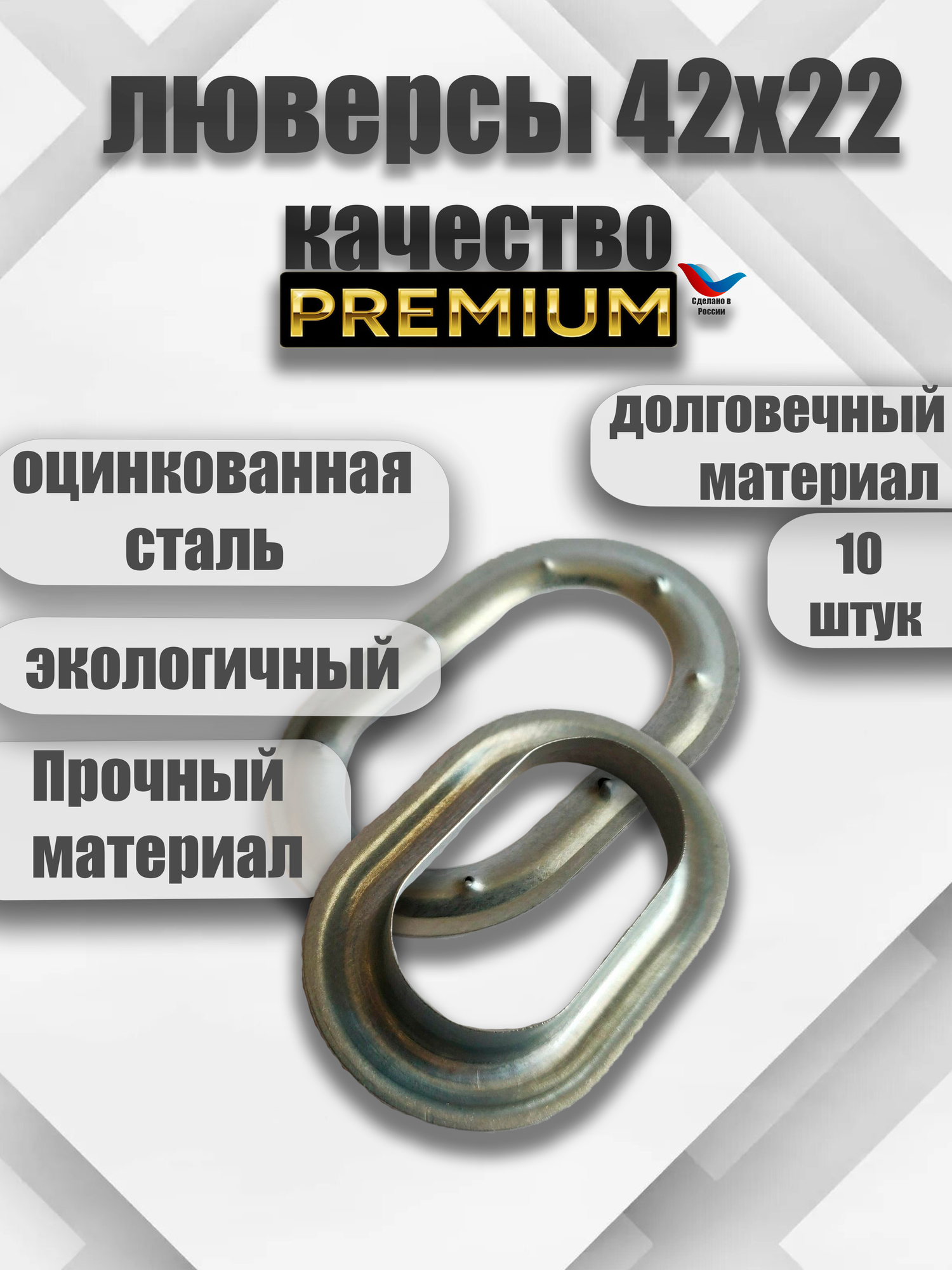 Люверсы для тентовых конструкций и мягких окон 42х22 - 10 штук