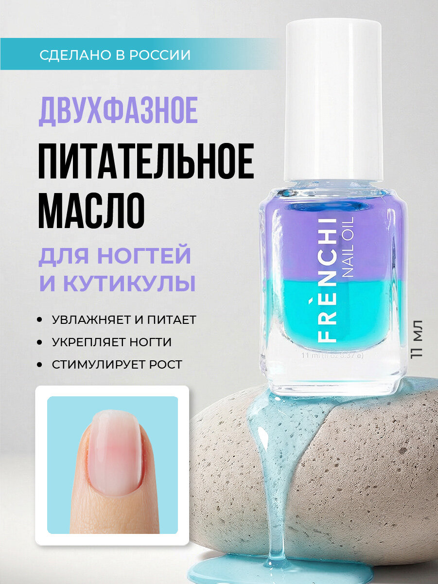 Масло для ногтей и кутикулы Frenchi Двухфазное, питательное 11мл