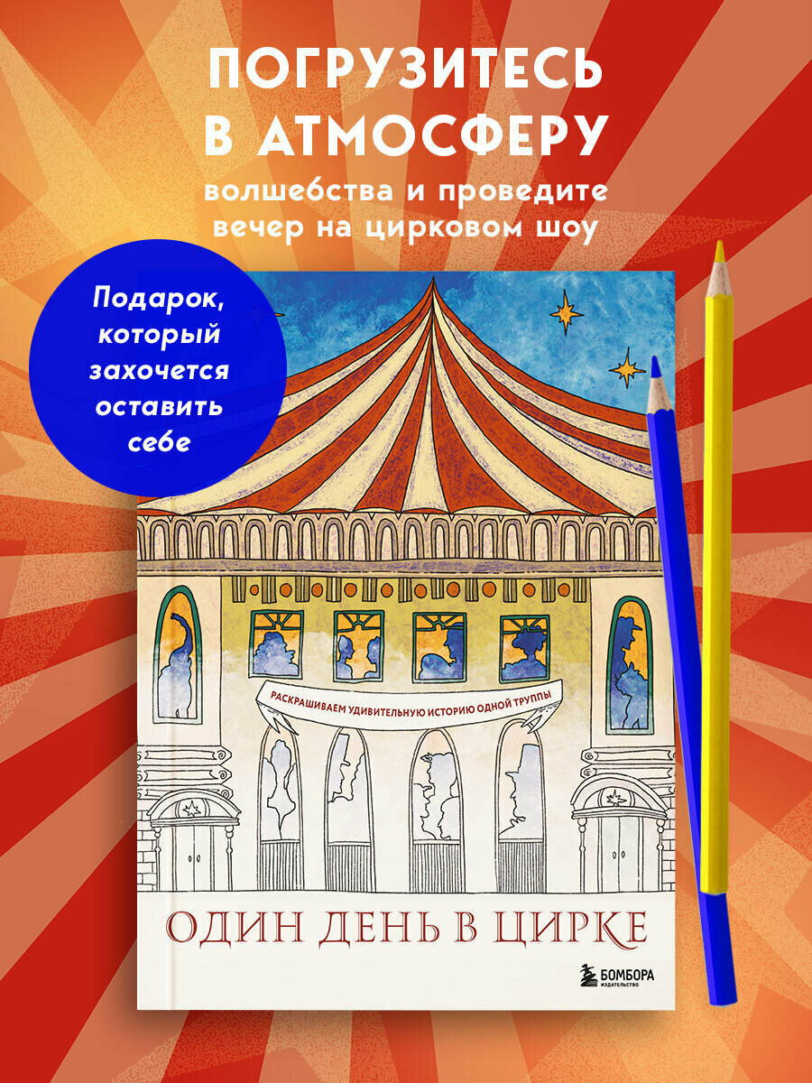Жаркова И. Ю. Один день в цирке. Раскрашиваем удивительную историю одной труппы