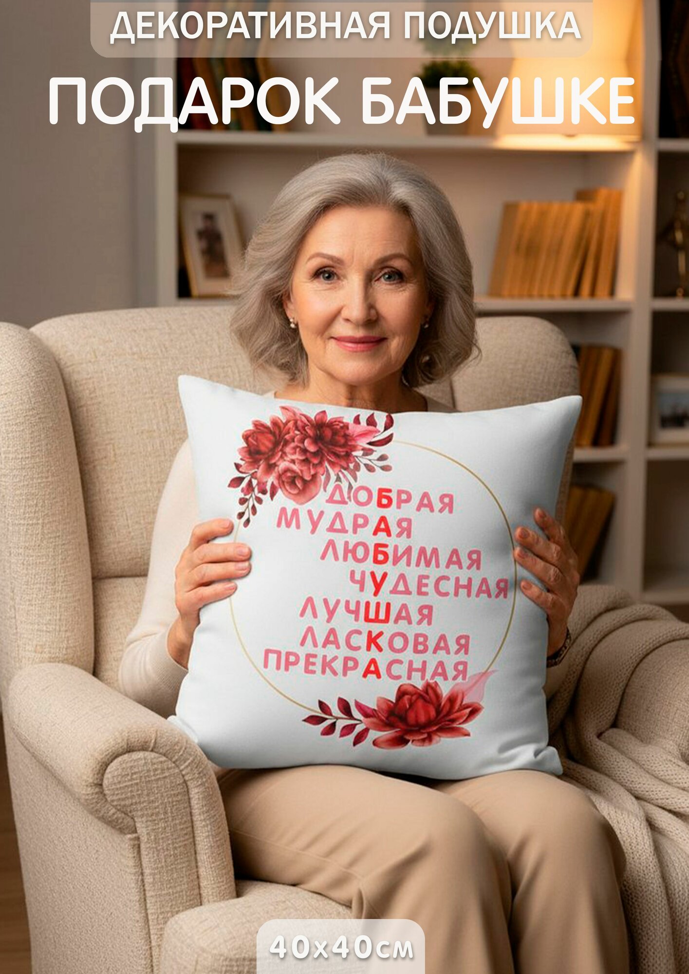 Подушка подарок любимой бабушке