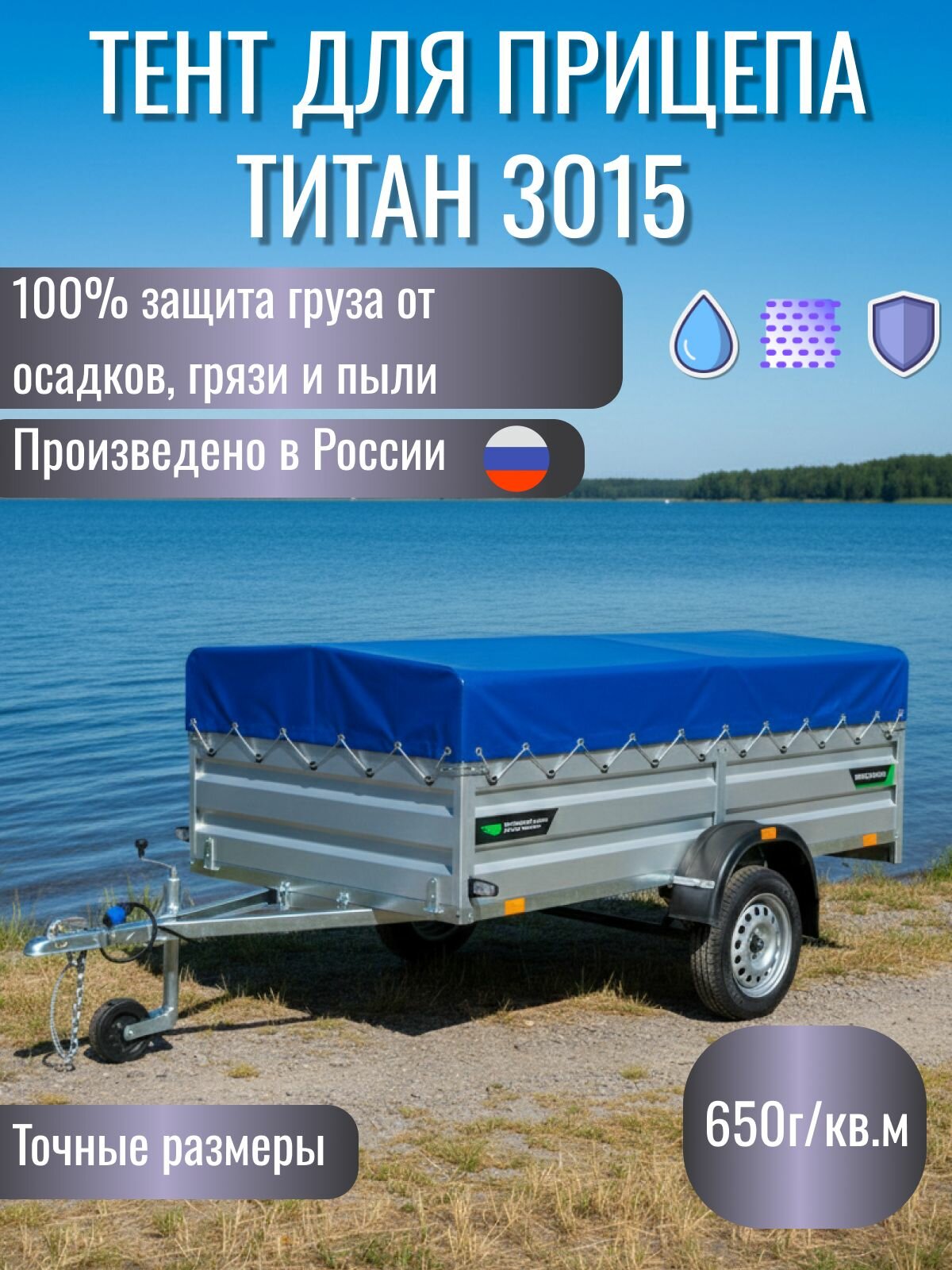 Тент для прицепа титан 3015 (308*156*39см, высота каркаса 35см) синий (650 г/кв. м двухсторонний ПВХ материал)