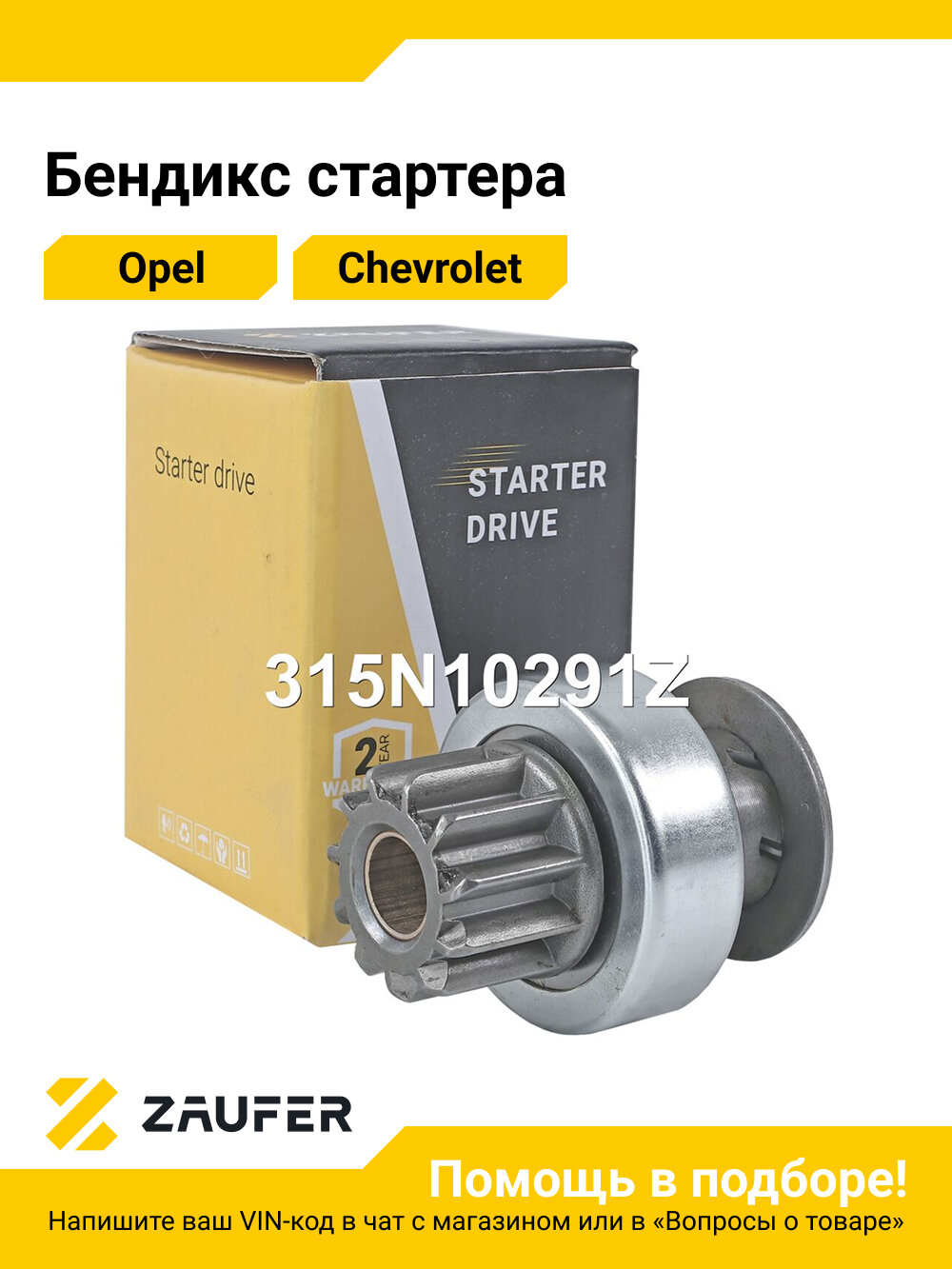 Бендикс стартера Opel Signum, Vectra, Astra (Опель Сигнум, Вектра, Астра) / Chevrolet Avalanche (Шевроле Аваланче)