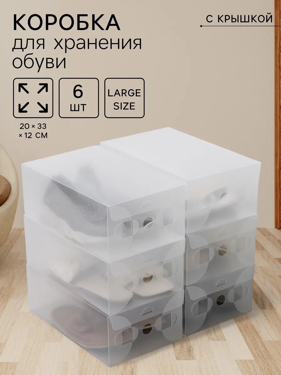 Коробки для хранения обуви с крышкой, набор 6 шт, Large size, 20×33×12 см