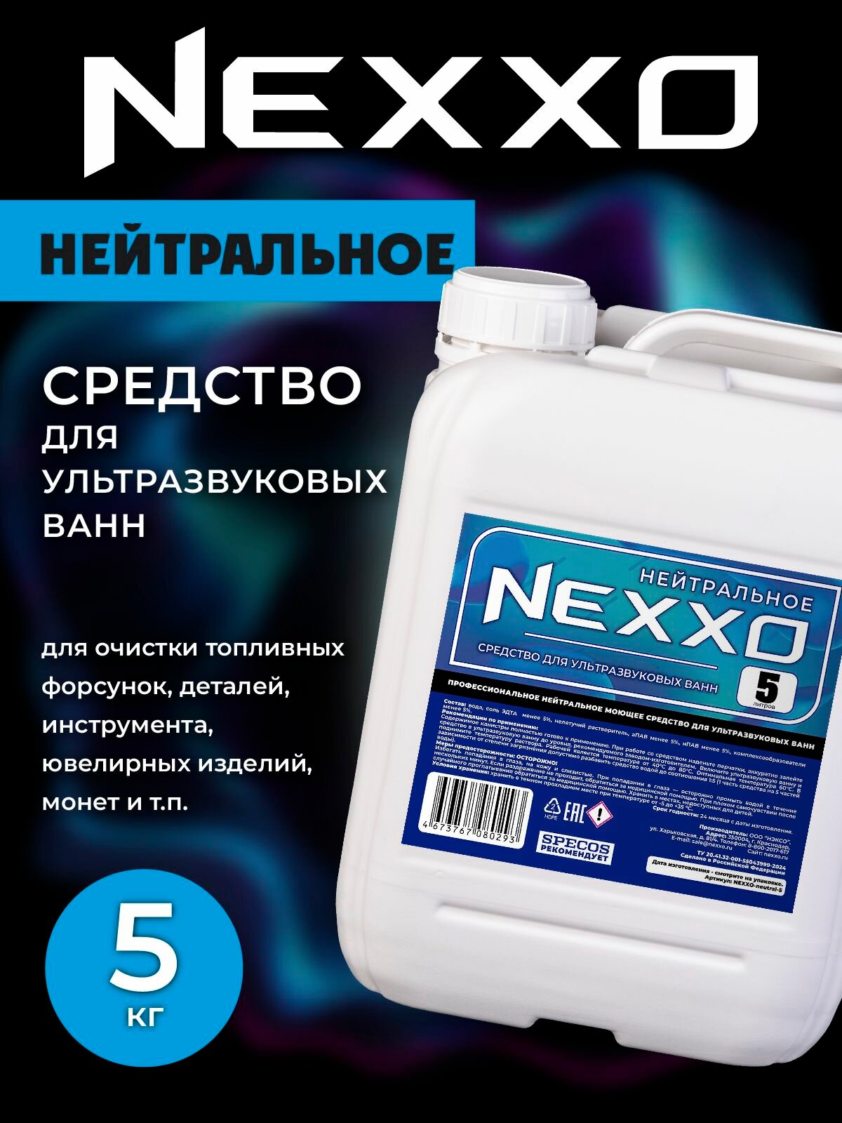 Моющая жидкость для ультразвуковой ванны NEXXO Нейтральное