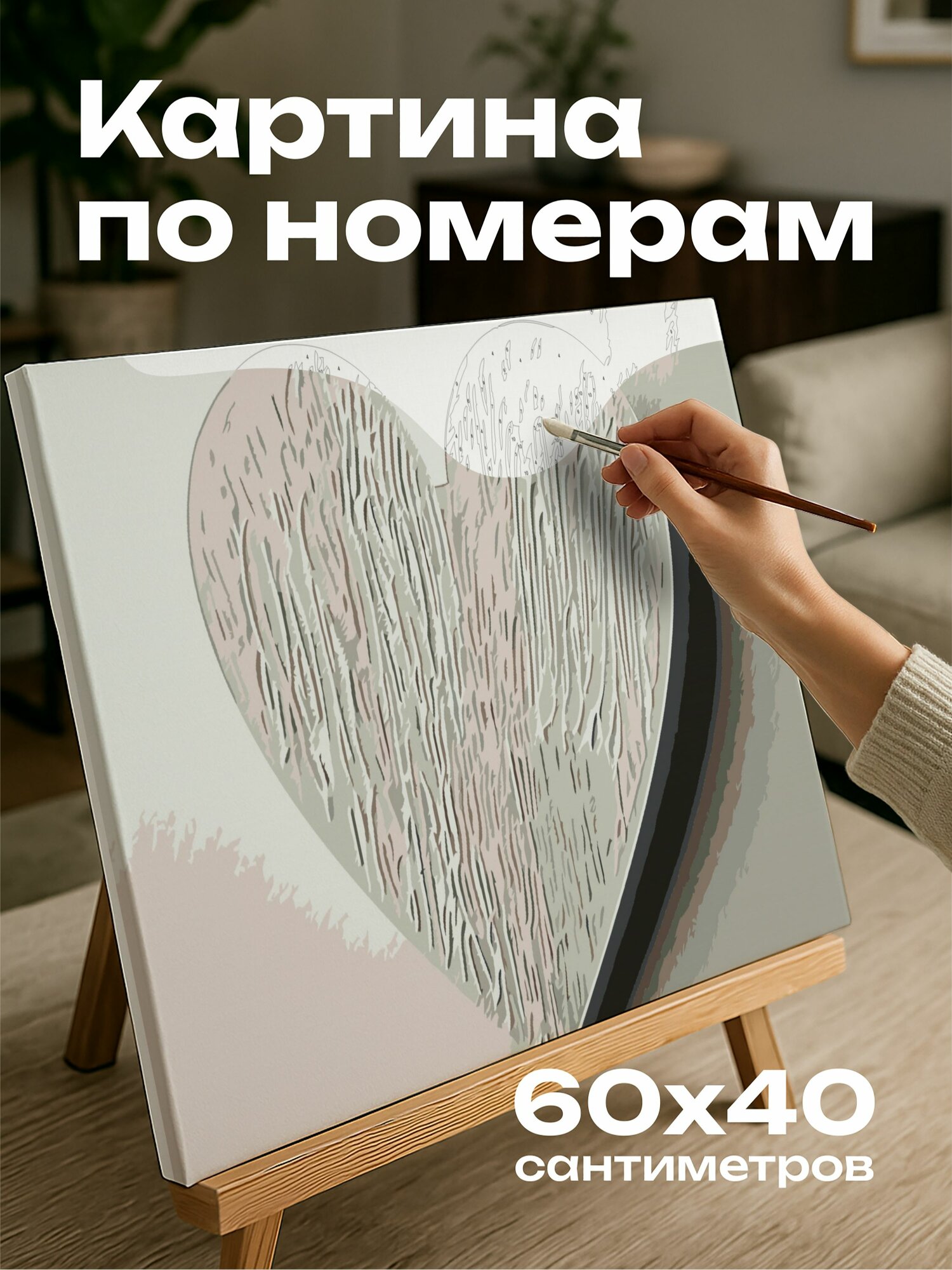 Картина по номерам 60x40 см, валентинка, сердце, дизайн, минимализм, элегантность, типография, сообщение о любви