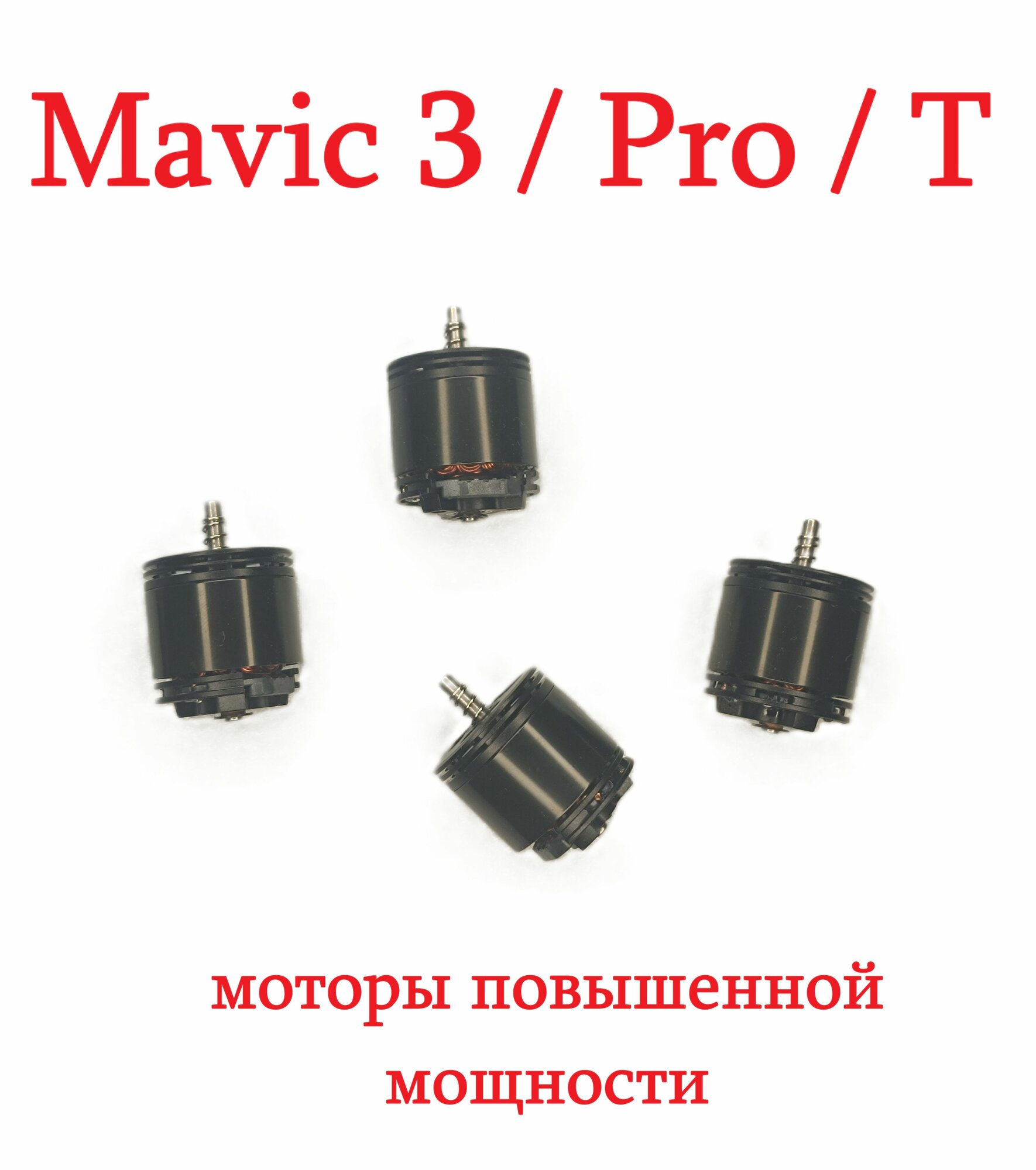 Мощные усиленные моторы mavic 3 pro t для грузоподъёмности комплект 4 шт дрон