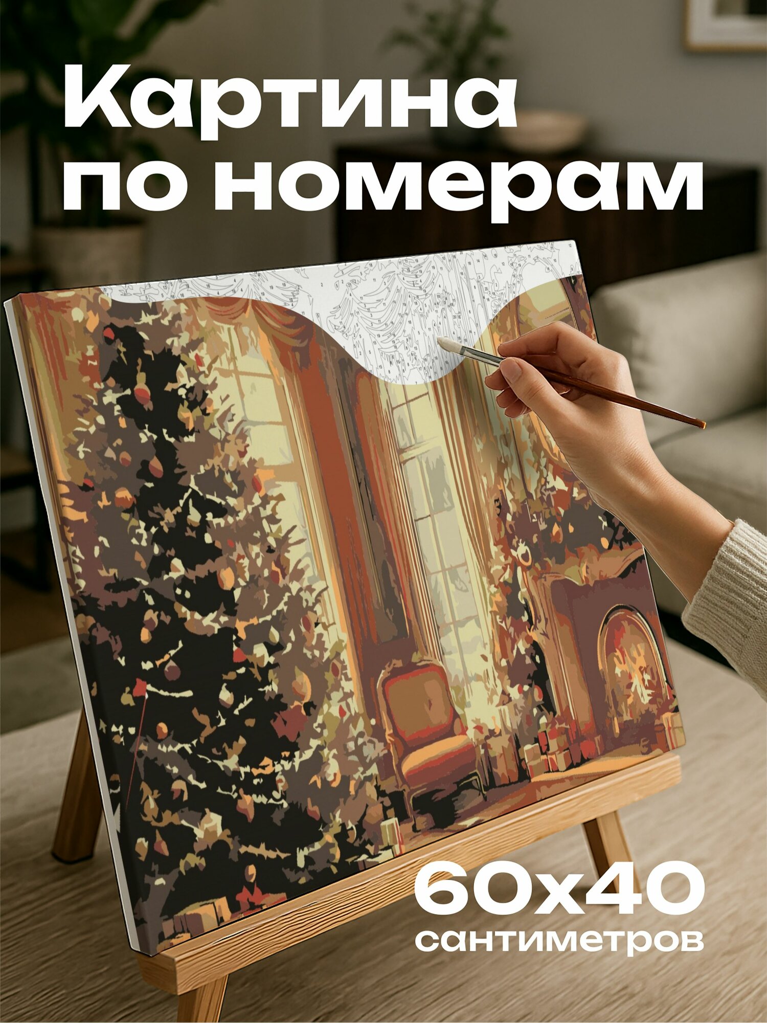 Картина по номерам 60x40 см, рождественская елка, роскошно украшенная, гостиная, сверкающие украшения, мерцающие огни