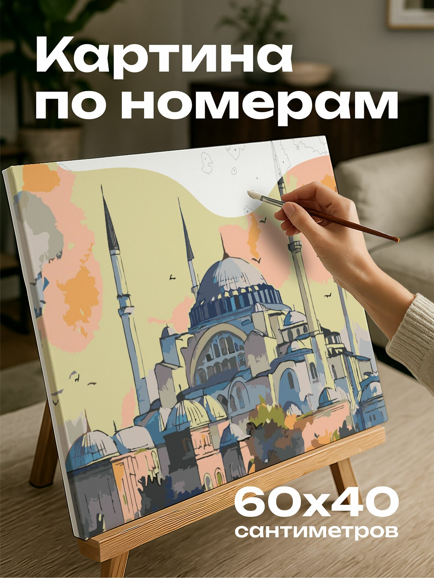 Картина по номерам 60x40 см, Собор Святой Софии, купола, минареты, Турция, акварель, иллюстрация, небо, пастельные тона
