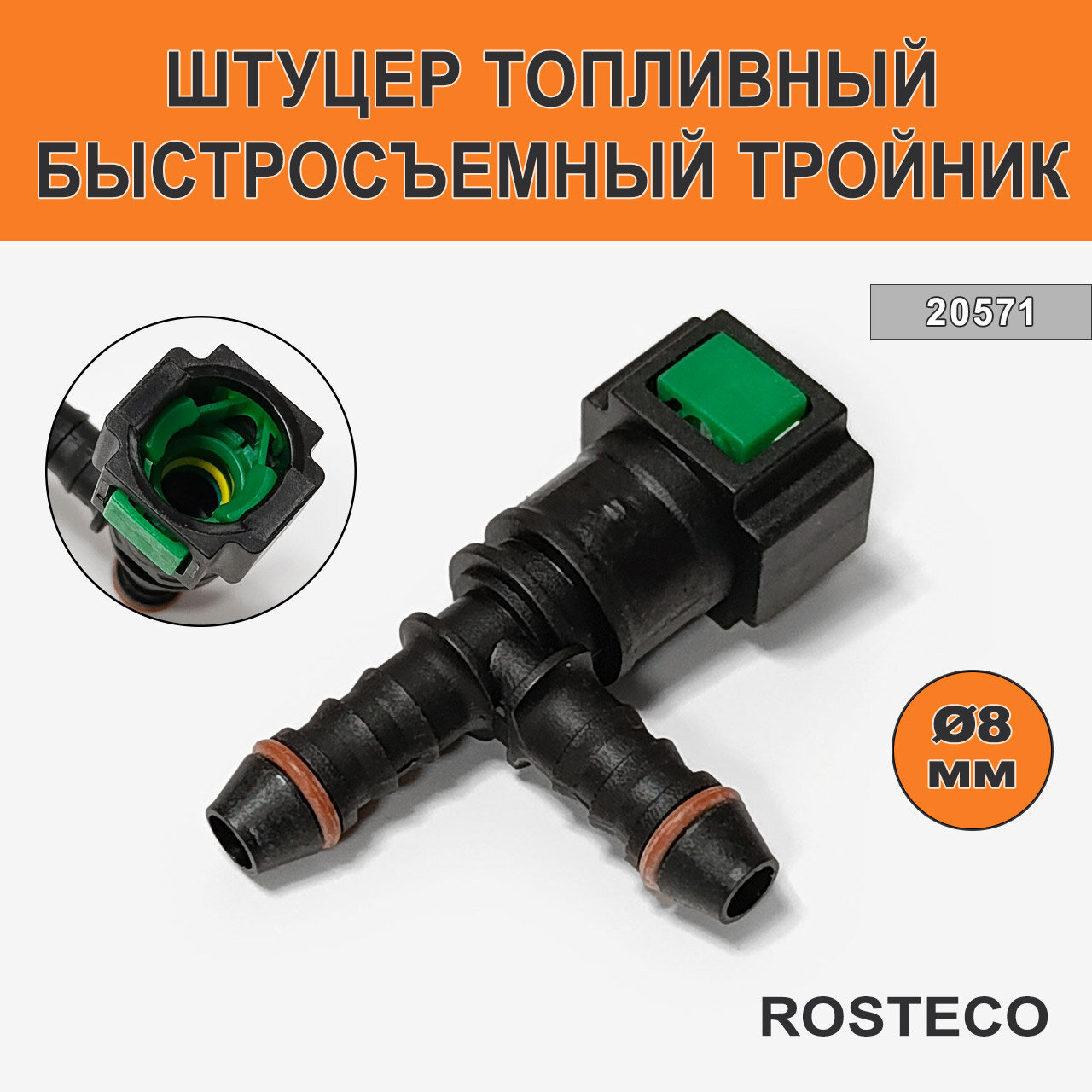 Штуцер топливный быстросъемный тройник 20571, ROSTECO, 20571