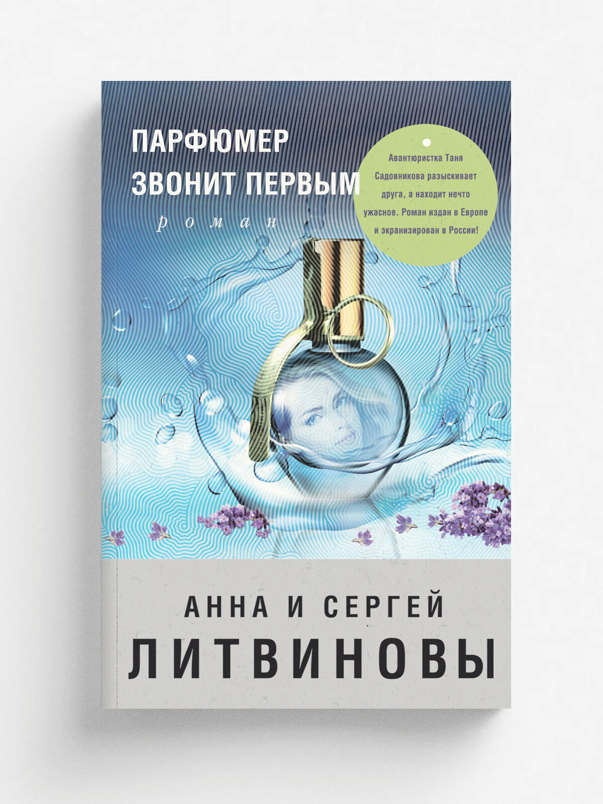 Парфюмер звонит первым