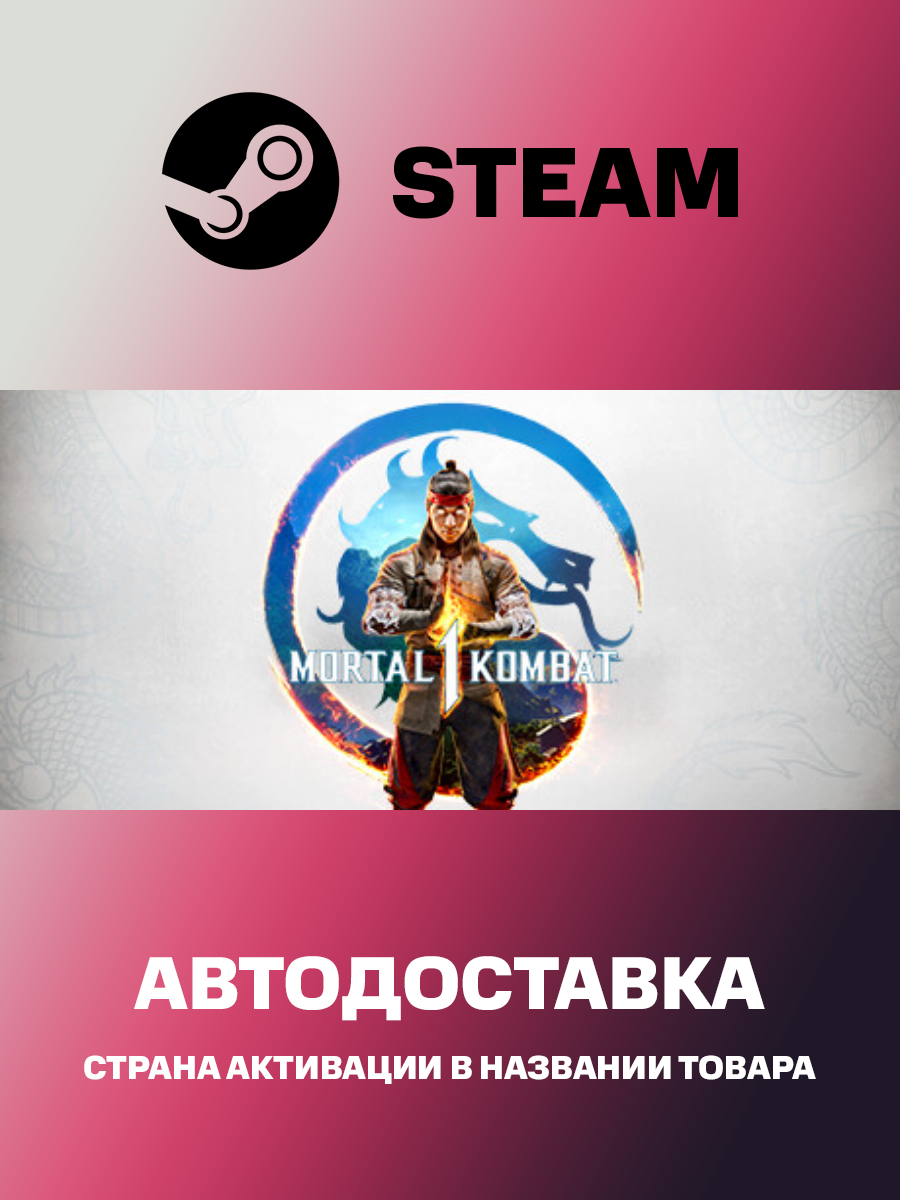 Игра Mortal Kombat 1 Definitive Edition Подарок Steam PC (ПК) | Страна Аккаунта Китай | Автодоставка
