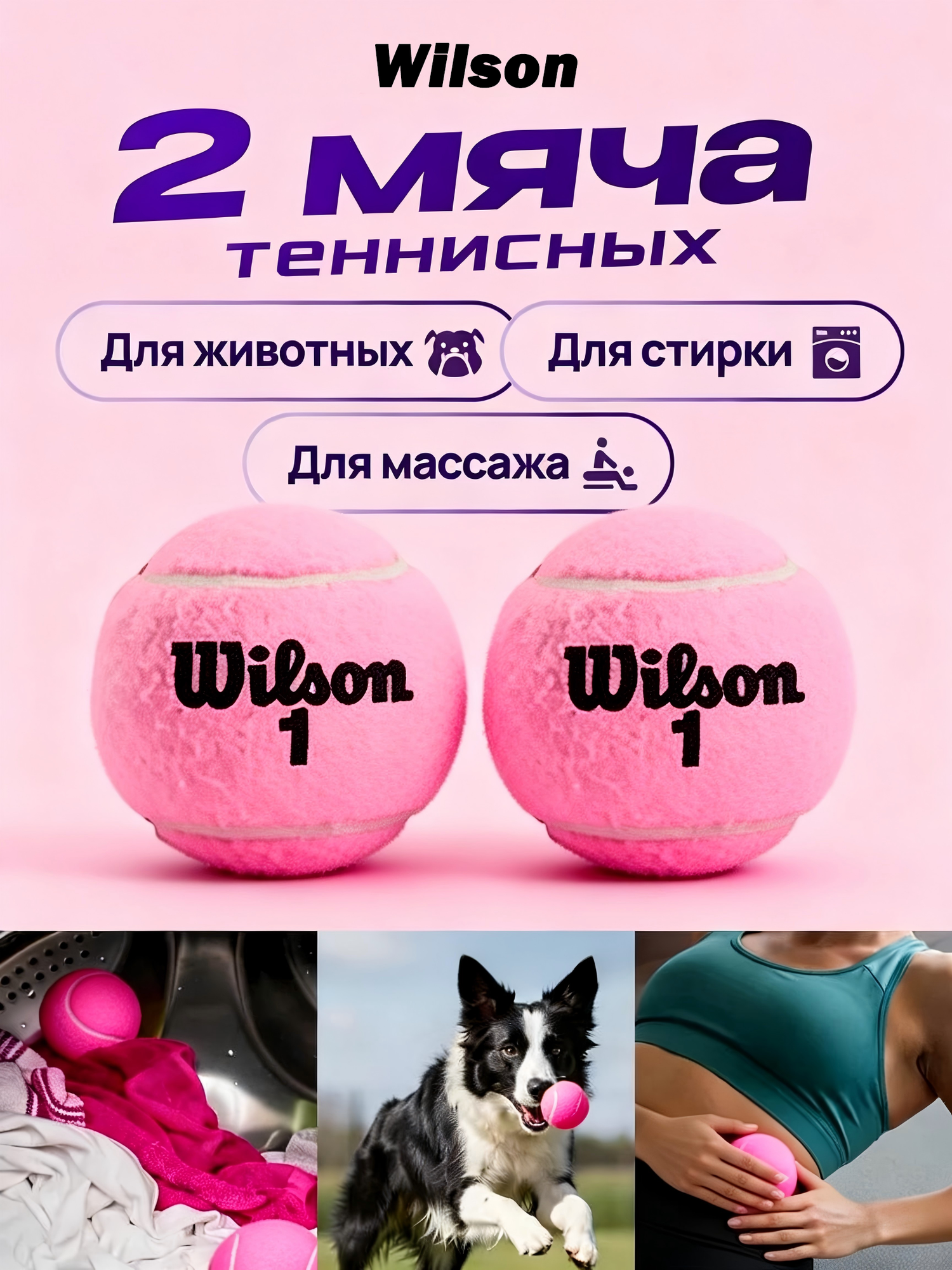 Wilson Розовый теннисный мяч 2шт с тройным назначением: массаж, игры с питомцами и теннис