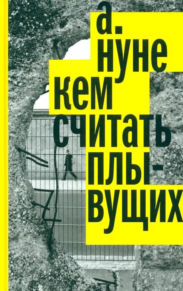 Кем считать плывущих. Роман
