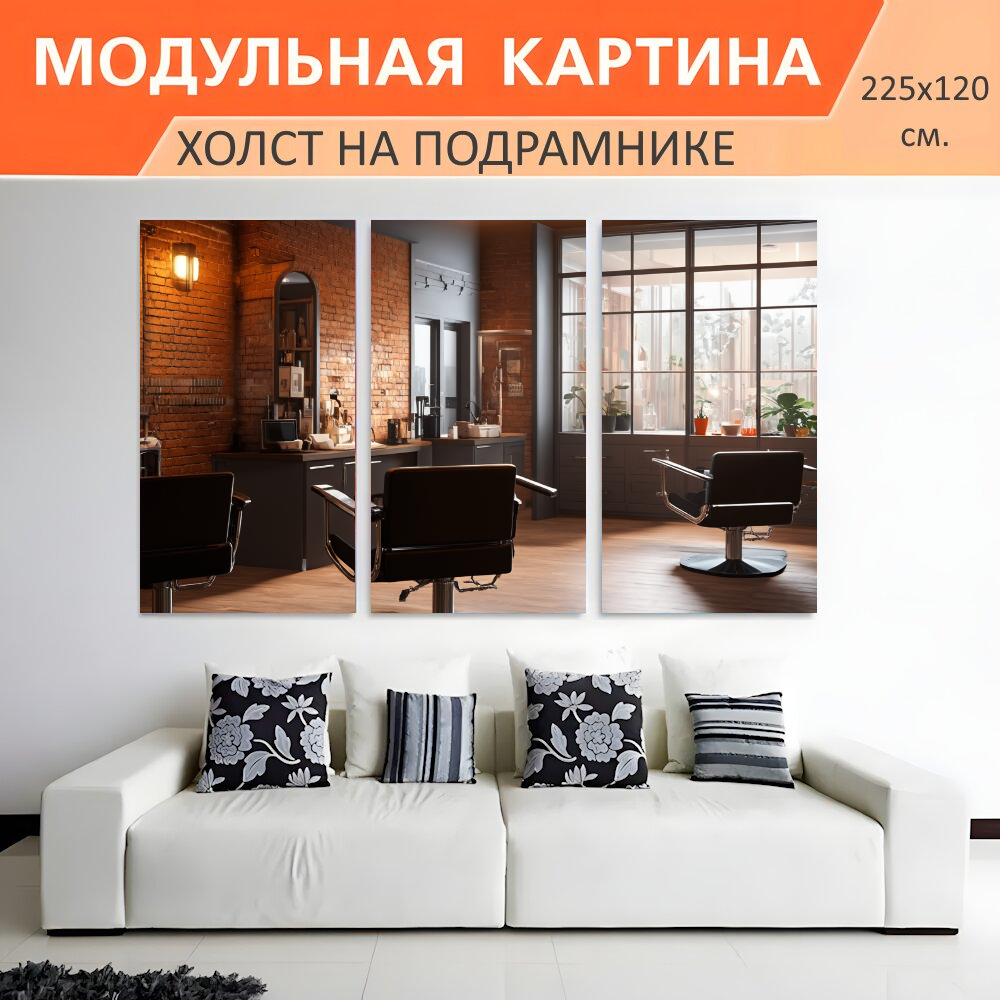 Модульная картина на холсте "Интерьер парикмахерской в стиле лофт: открытая планировка, кирпичные стены, металл и стекло, теплое." триптих на подрамнике 225х120 см. для интерьера