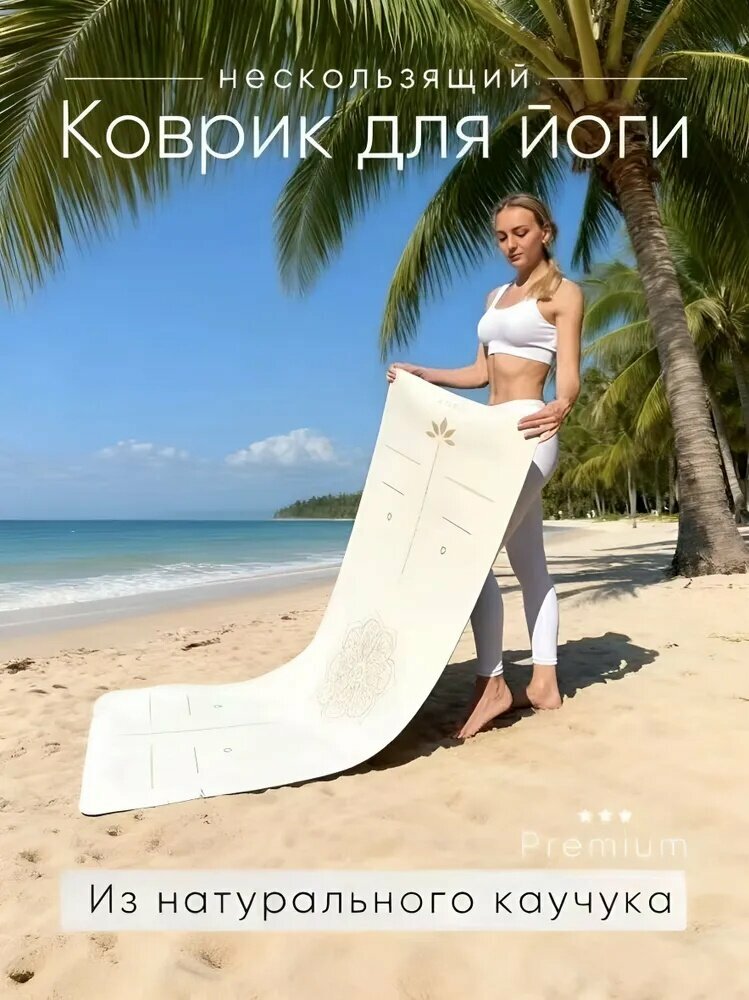 Коврик для йоги нескользящий каучуковый
