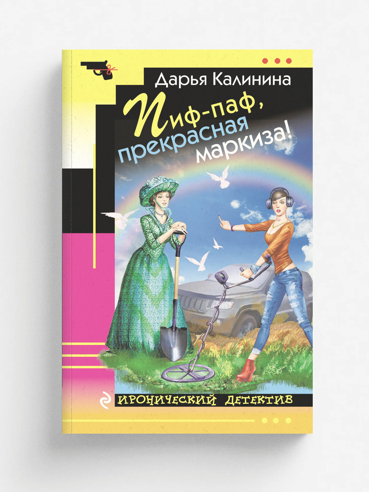 Пиф-паф, прекрасная маркиза!