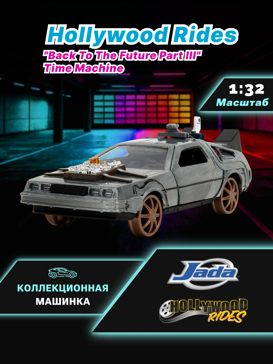 Модель Машинки Hollywood Rides 1:32 Назад в будущее Time Machine (Back To The Future-3) Railroad wheels