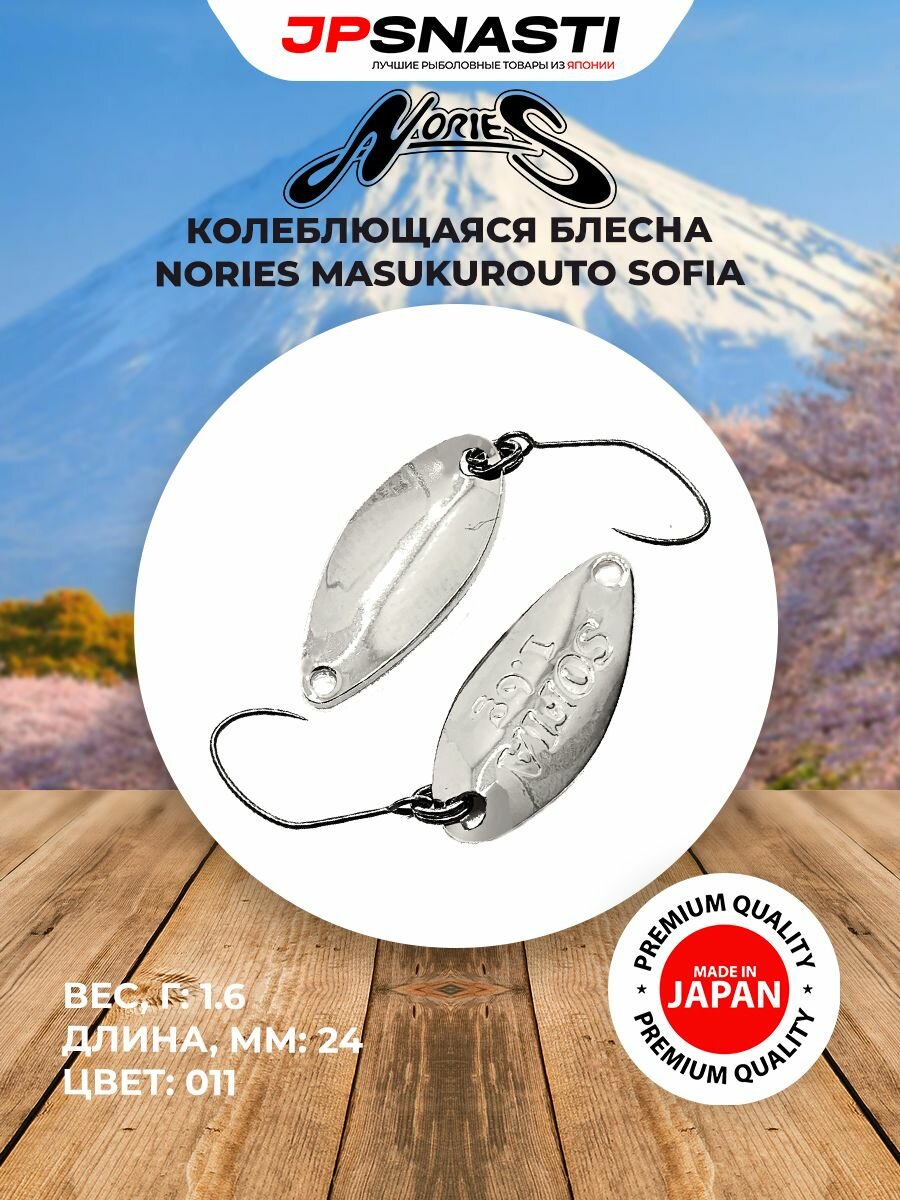 Блесна на форель Nories Masukurouto Sofia, 1.6 гр, 011
