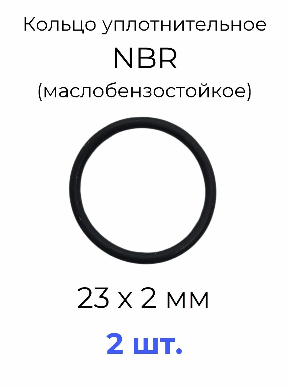 Кольцо уплотнительное 23х27х2 NBR70 маслобензостойкое 2 шт.