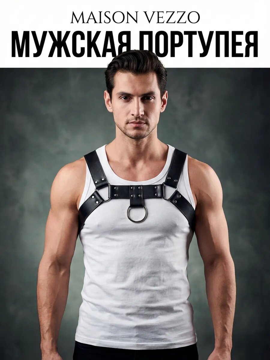 Эротическая мужская кожаная портупея