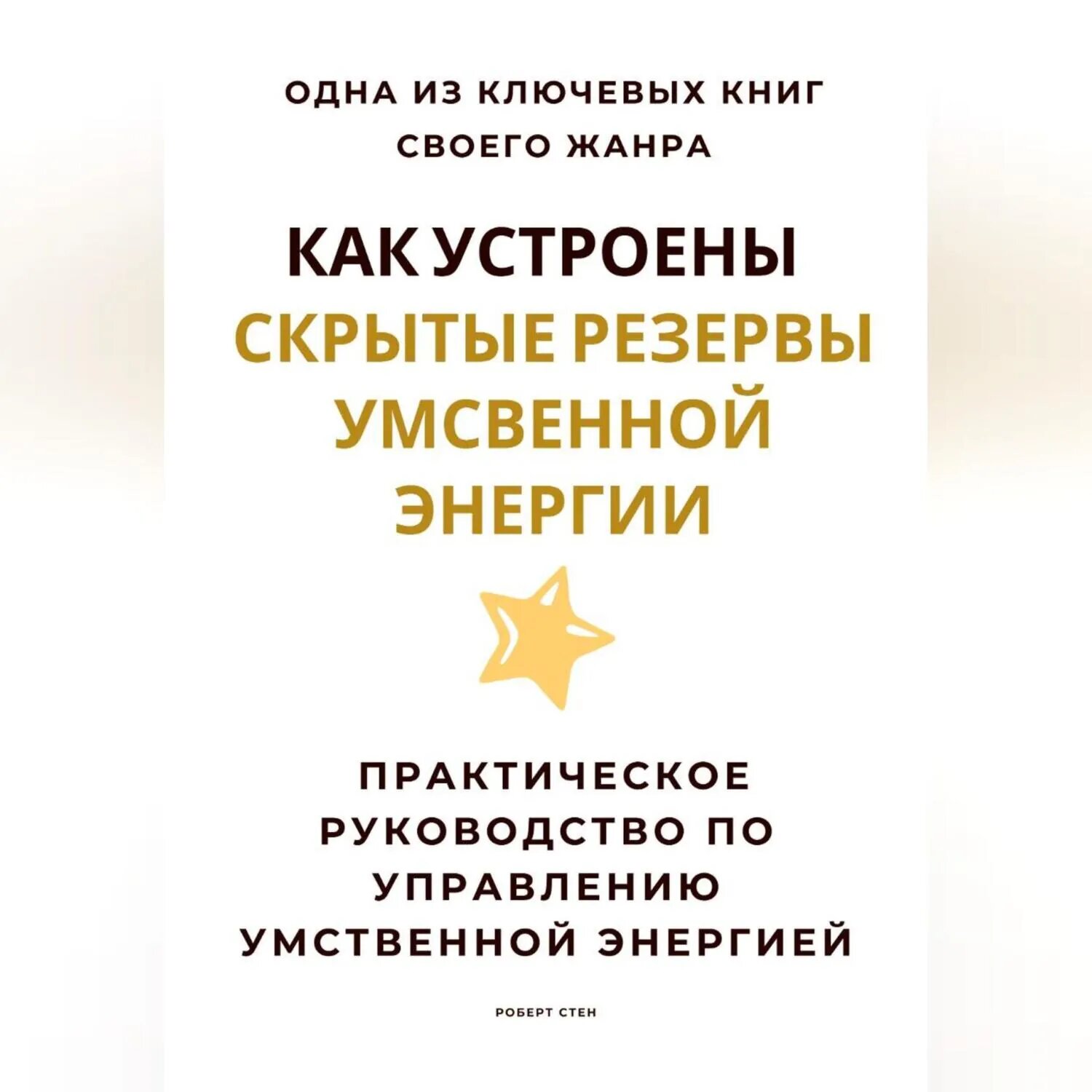 Как устроены скрытые резервы умственной энергии. Практическое руководство по управлению умственной энергией [Аудиокнига]