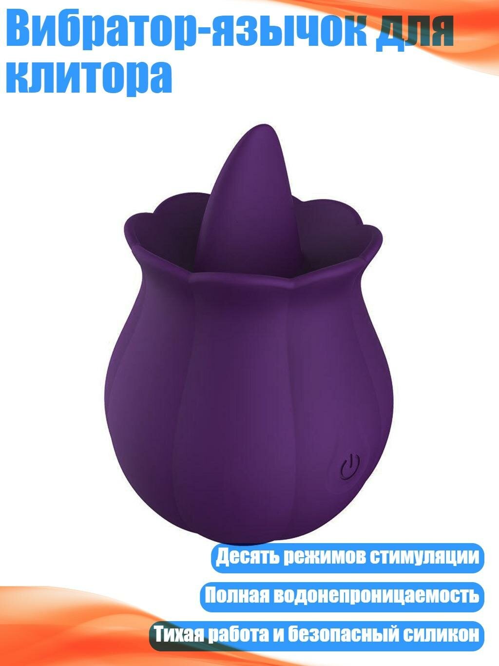 Вибратор-язычок для клитора, Фиолетовый