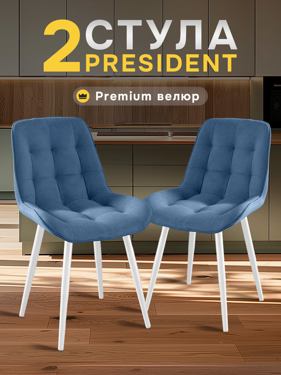 Стулья для кухни от МК Stella President велюр, стулья мягкие, мягкая спинка, стулья кухонные 2 шт