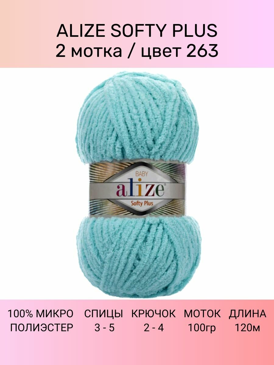 Пряжа для вязания ALIZE SOFTY PLUS Ализе Софти плюс: 263 (бирюзовый), 2 шт 120 м 100 г, 100% микрополиэстер