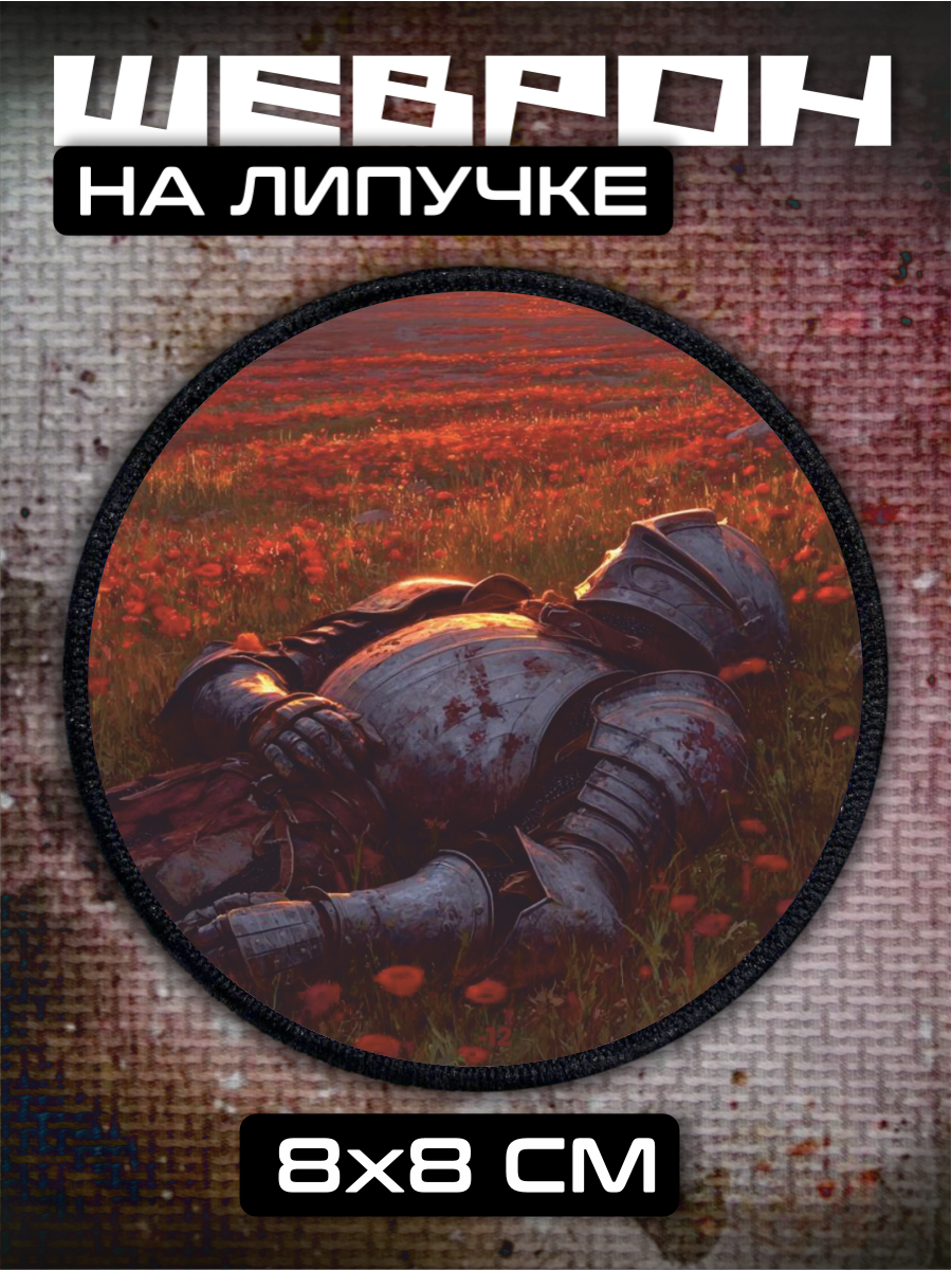 Шеврон на липучке Рыцарь воин