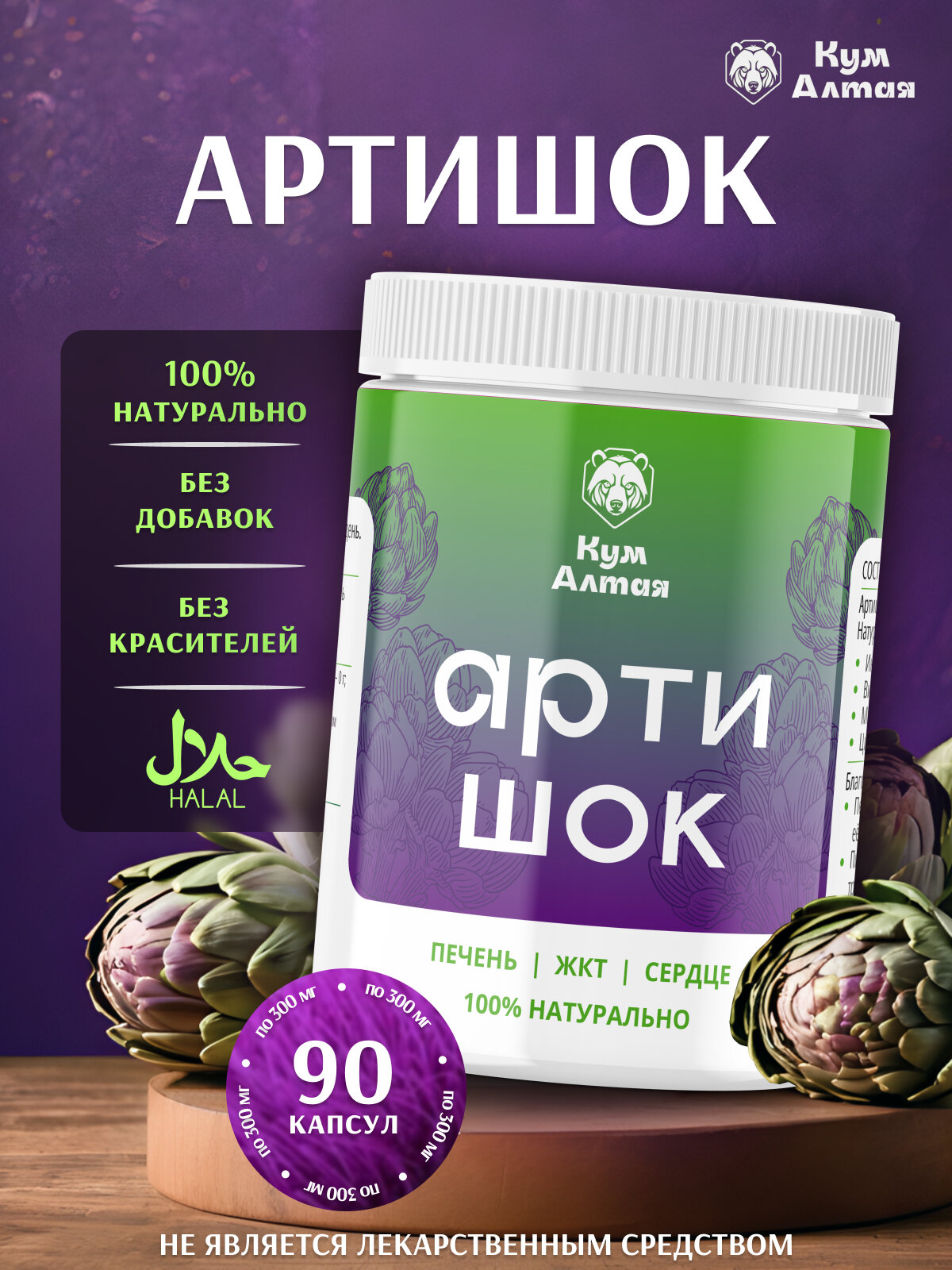 Артишок КумАлтая, 90 капсул по 300мг, 100% натуральный, для здоровья печени, сердца и ЖКТ