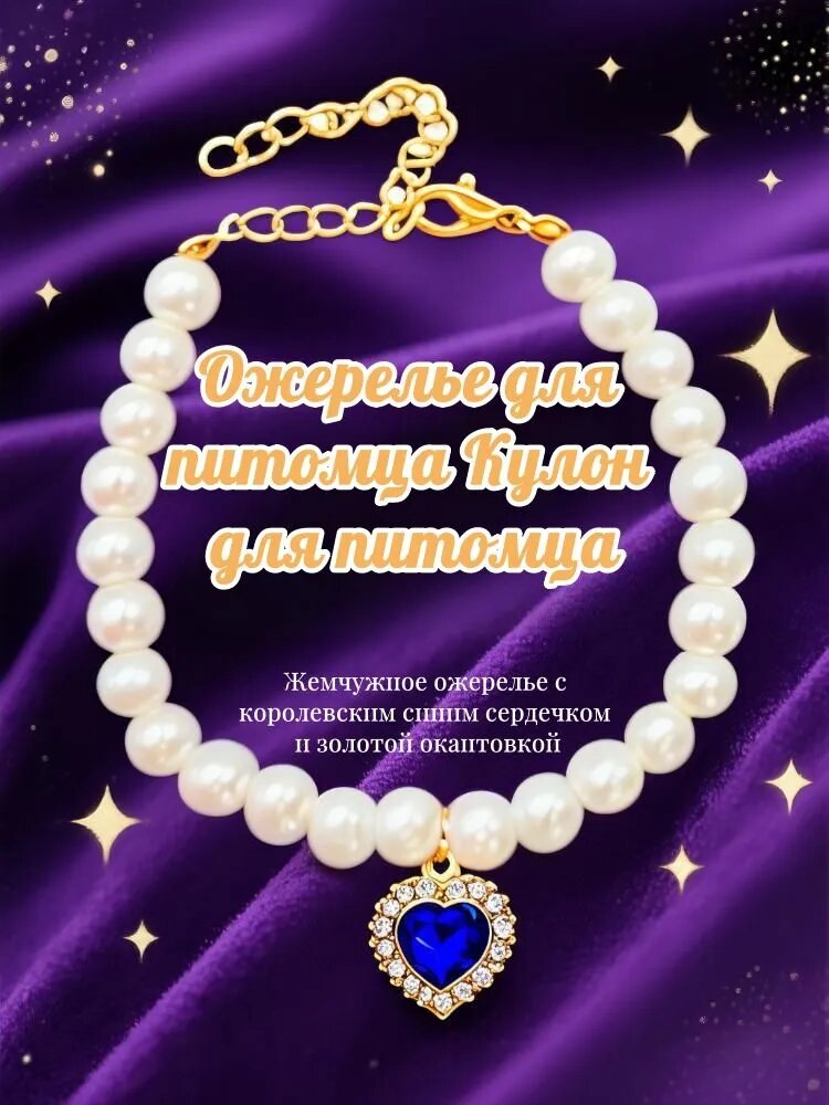 Колье-ошейник для кошек и собак (мелкие породы), с подвеской-сердцем со стразами, регулируемая длина S 20+5 см / M 30+5 см