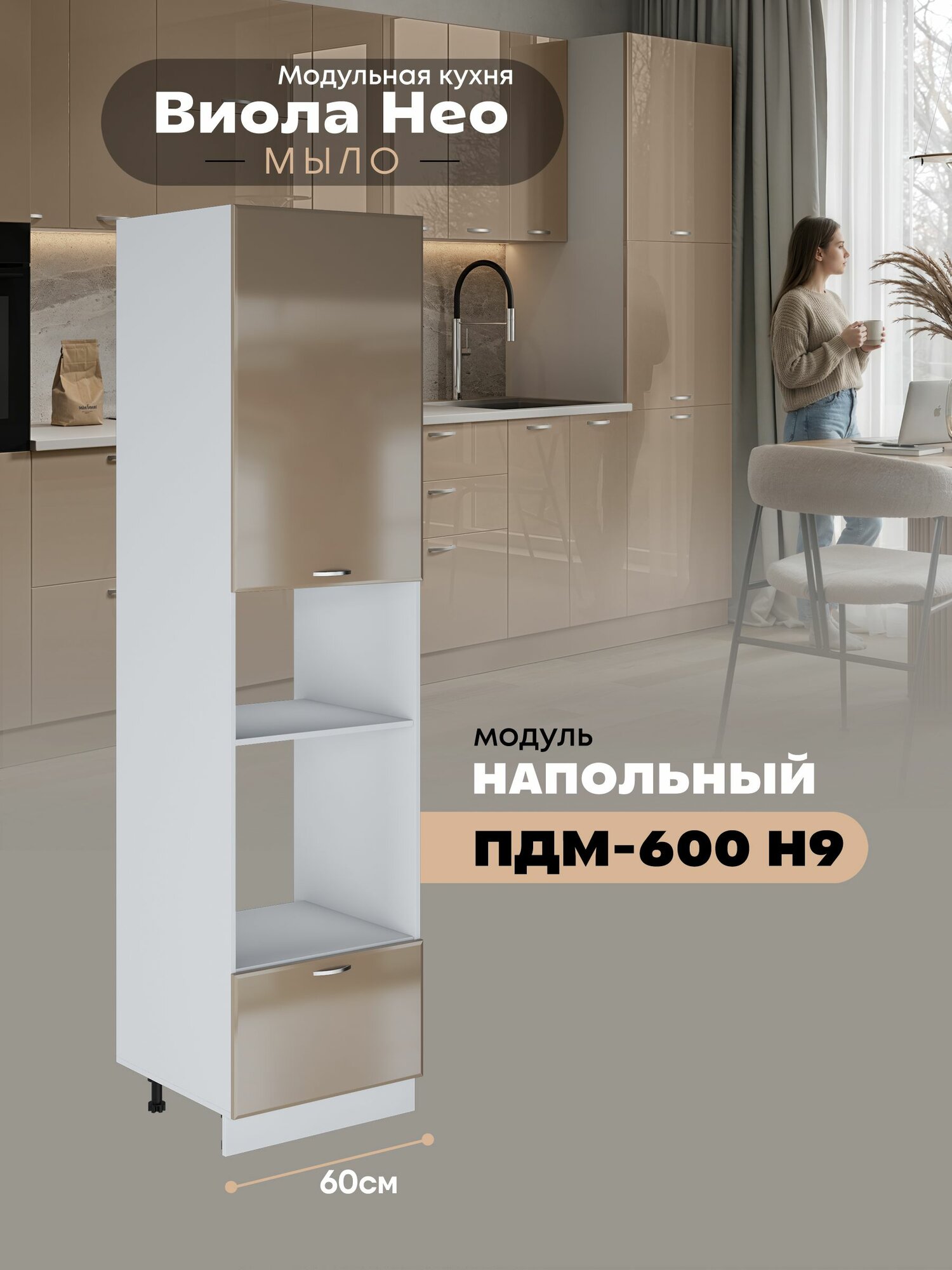 Шкаф-пенал для кухни с отделением под духовой шкаф и микроволновую печь Виола Нео Мыло ПДМ-600 (Н9) (Кофе с молоком/Белый шагрень)