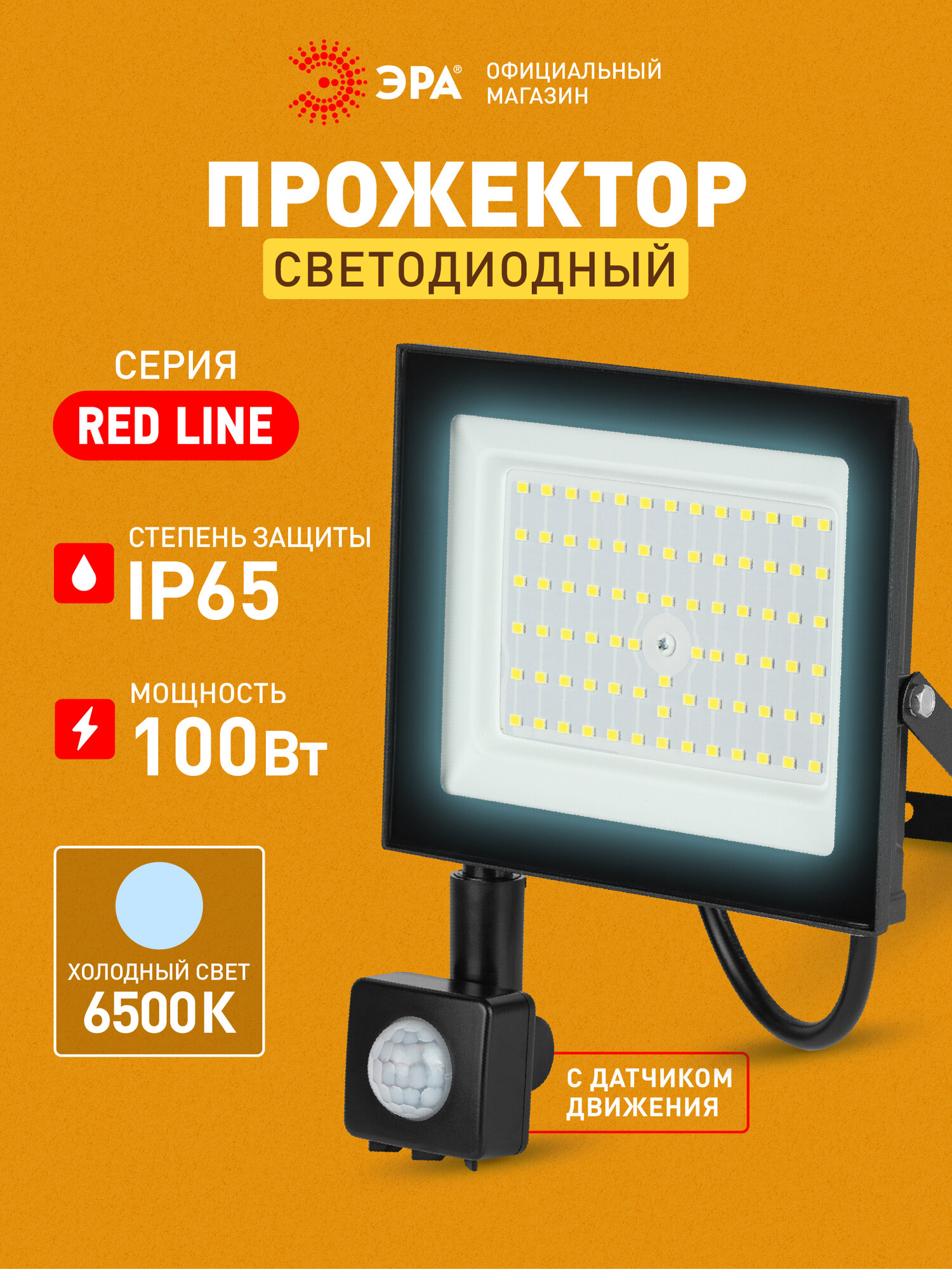 Прожектор светодиодный уличный ЭРА RED LINE LPR-024-2-65K-100 100Вт 6500К 8000лм IP65 регулируемый ИК датчик движения