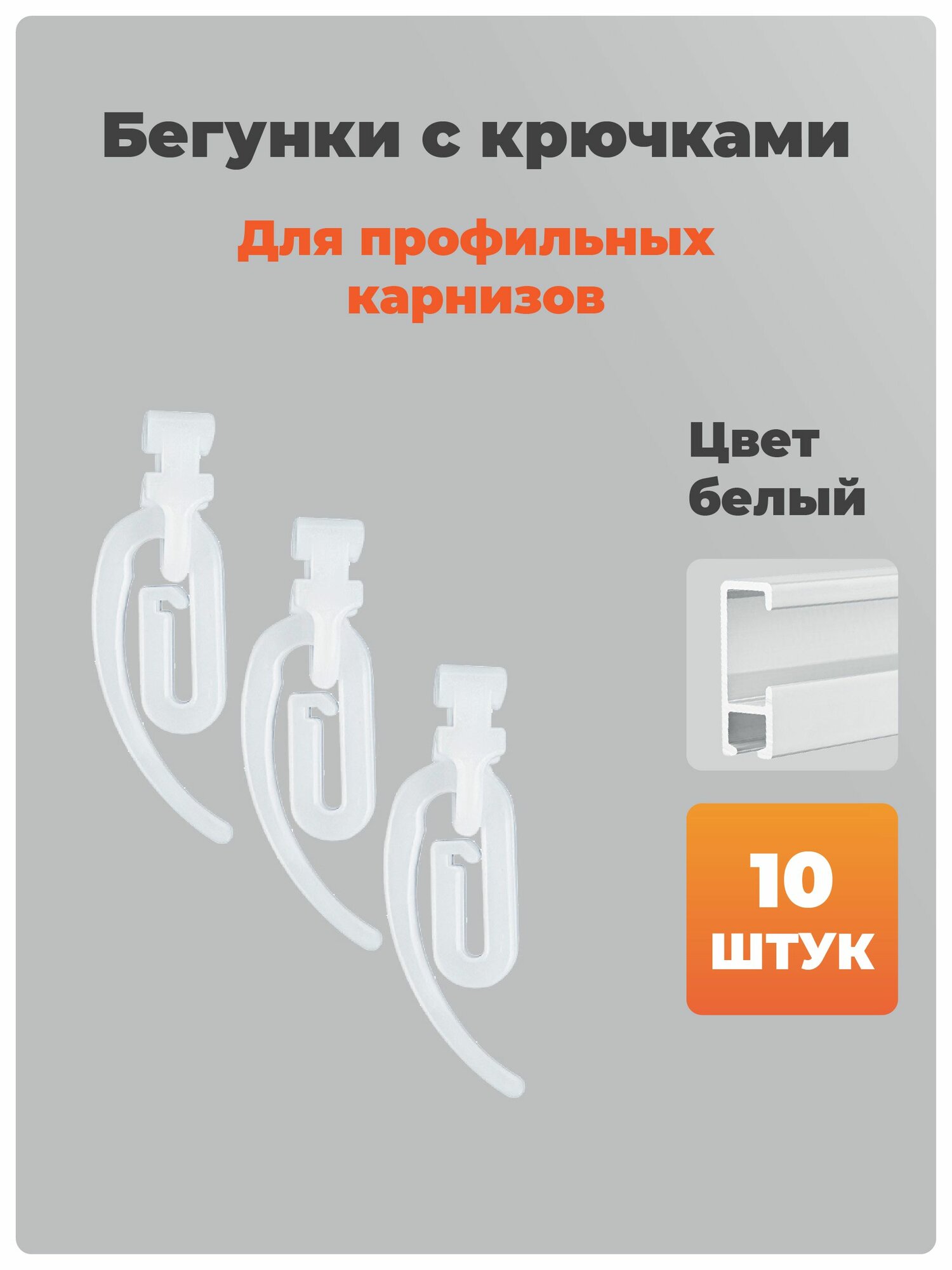 Набор крючков для штор (10 шт) для профильного карниза, белый