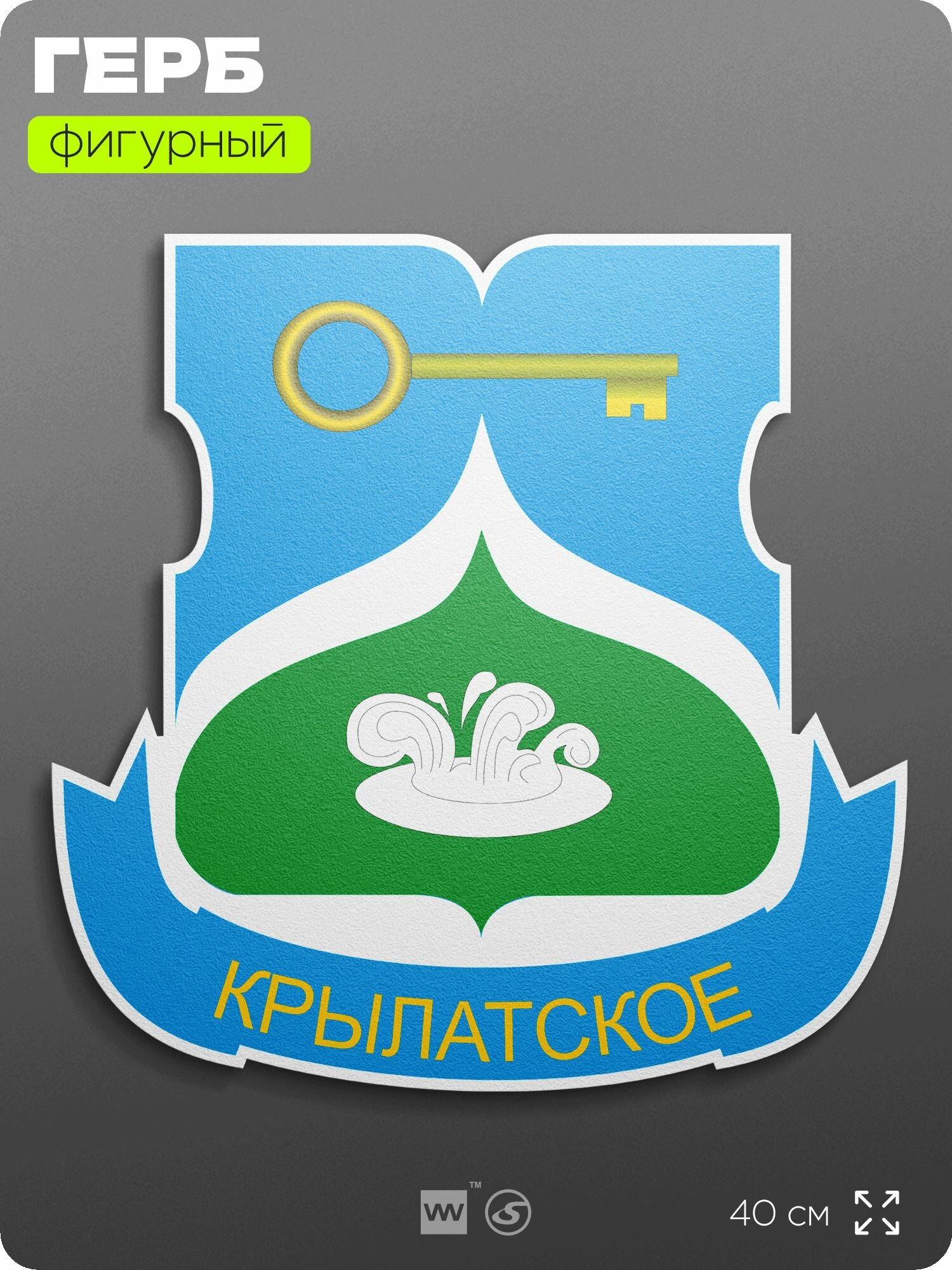 Герб Крылатского района Москвы на стену, фигурный, 40 см по большей стороне, на твёрдой основе с двусторонним скотчем, Айдентика Технолоджи