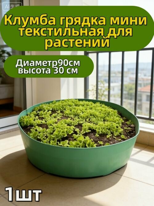 Клумба грядка мини текстильная для растений /Геотекстильная клумба для огорода и фруктов1шт