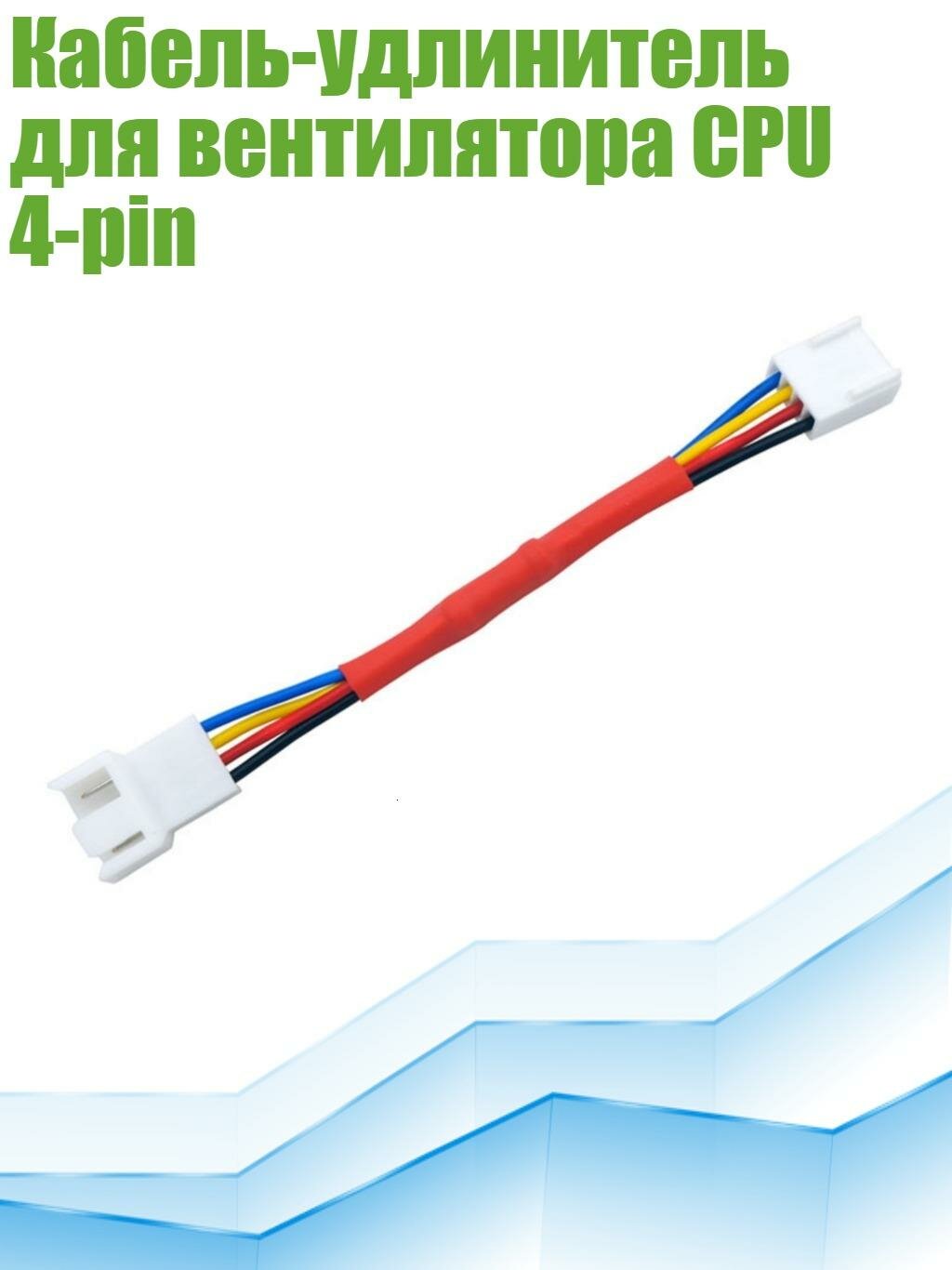 Кабель-удлинитель для вентилятора CPU 4-pin, красный