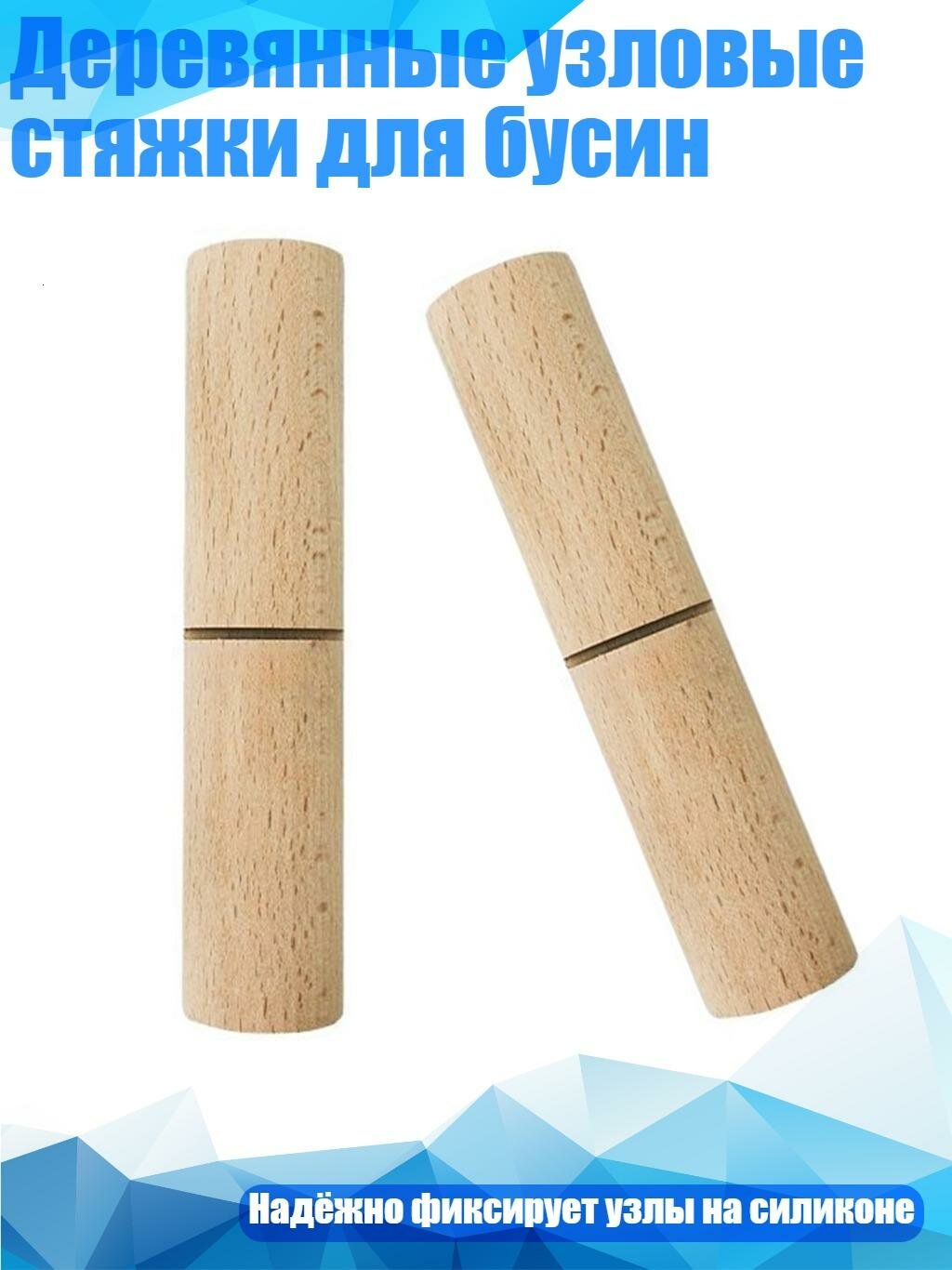 Деревянные узловые стяжки для бусин