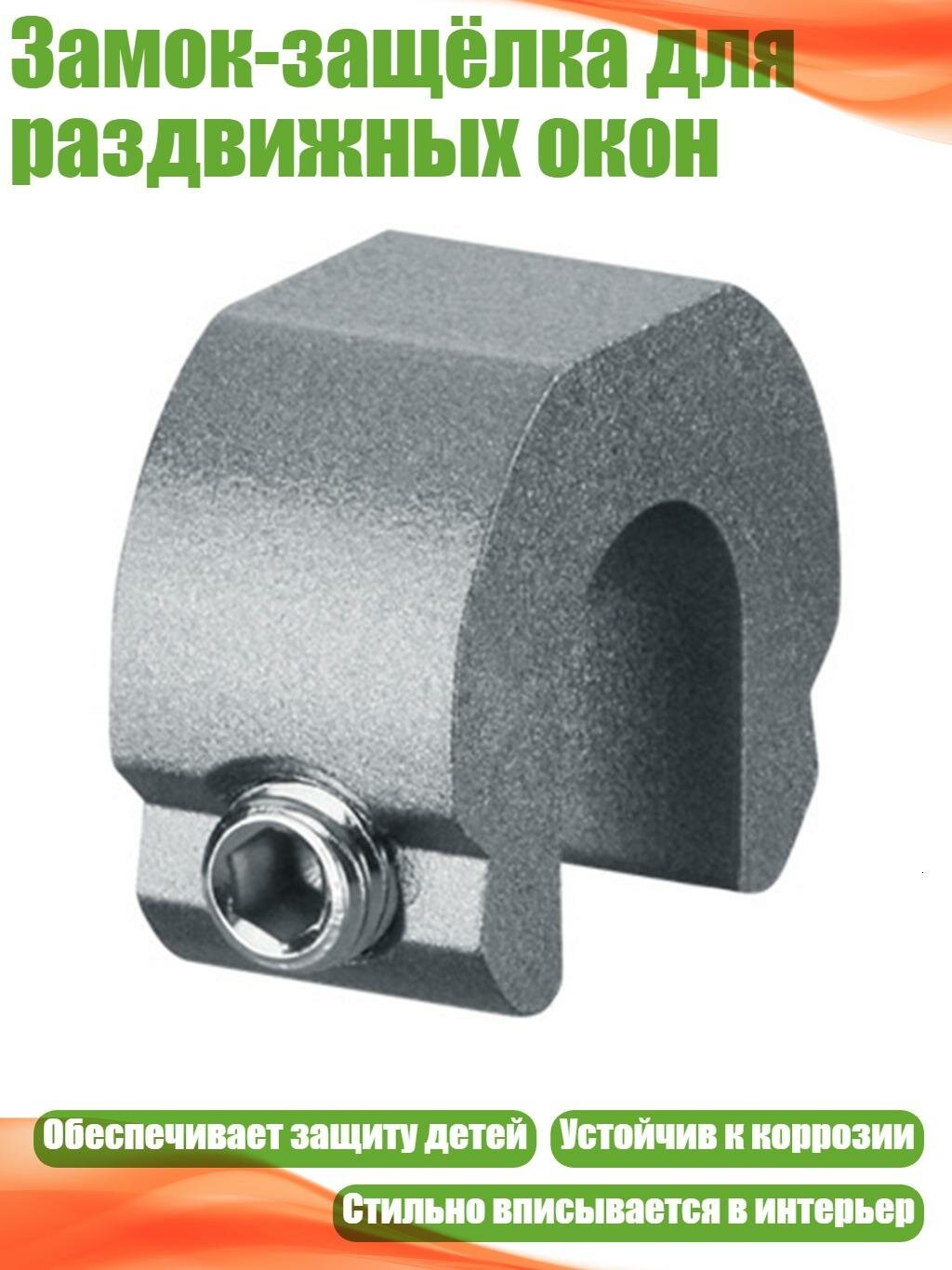 Замок-защёлка для раздвижных окон, темно-серый