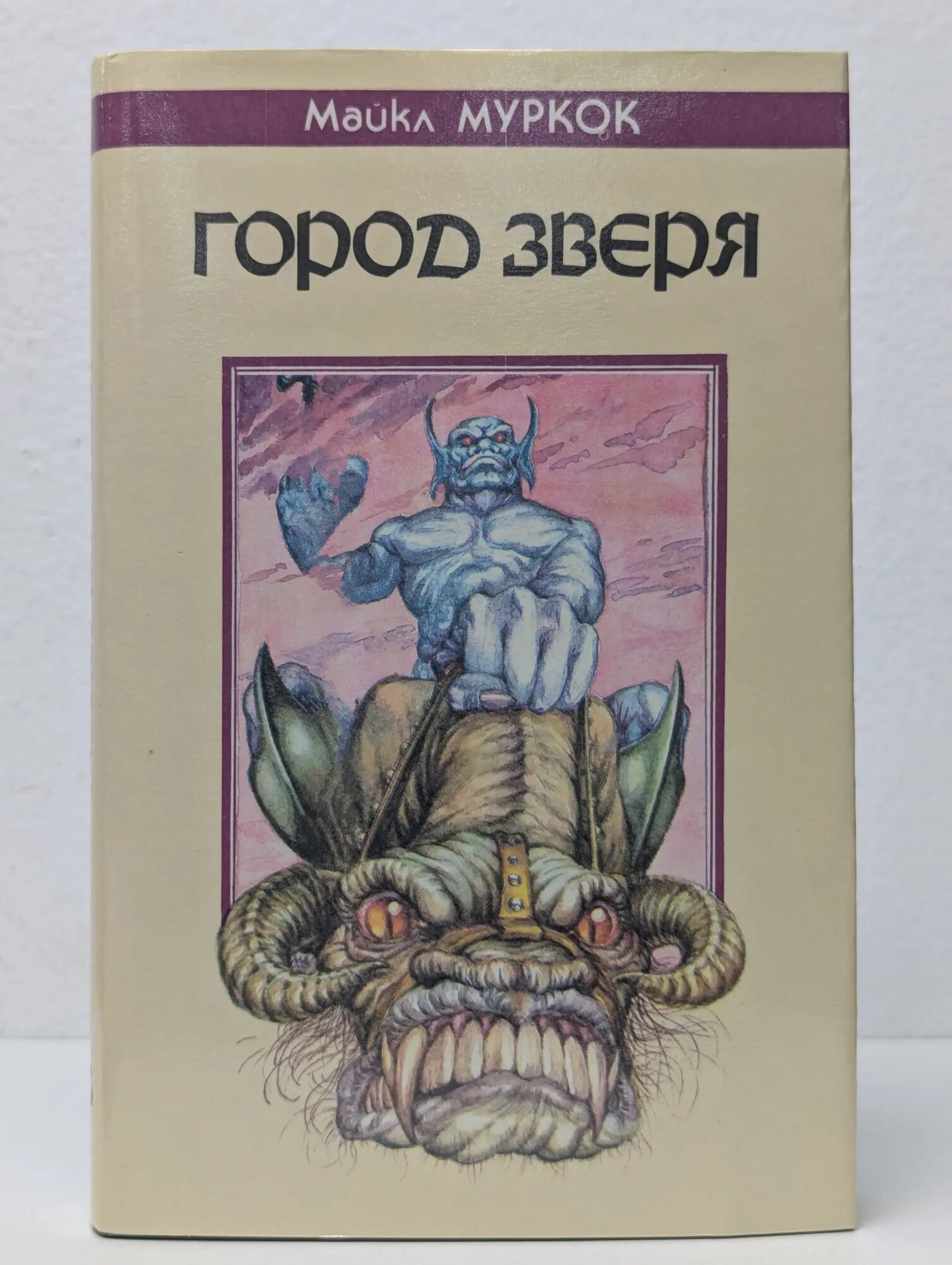 Город Зверя Муркок Майкл 1993