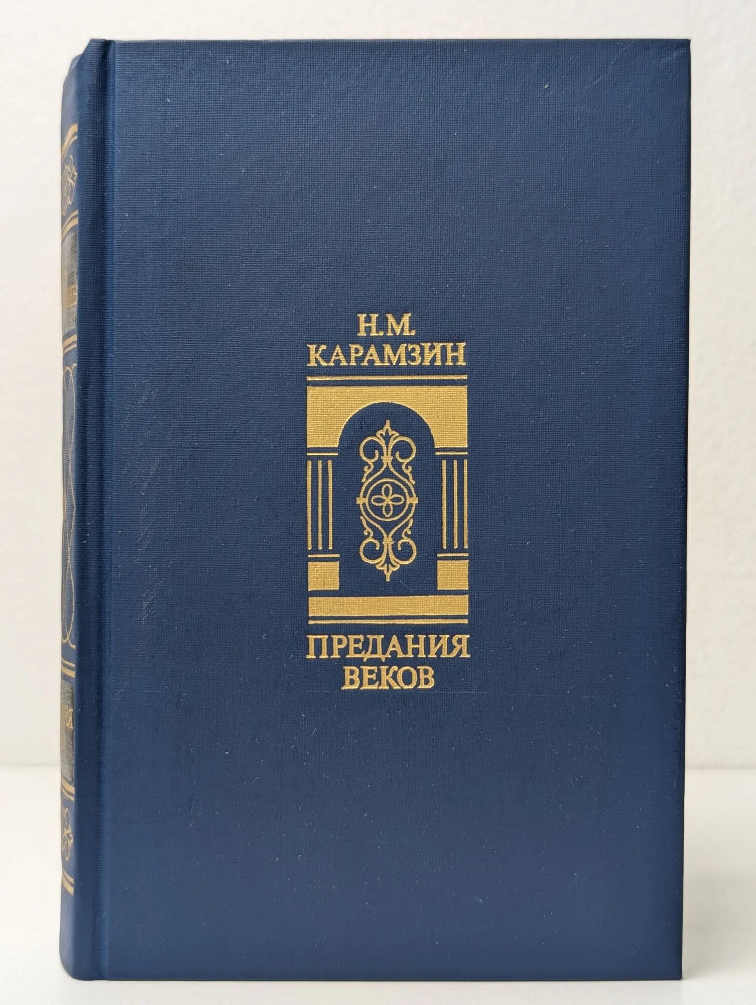 Предания веков Карамзин Николай Михайлович 1988