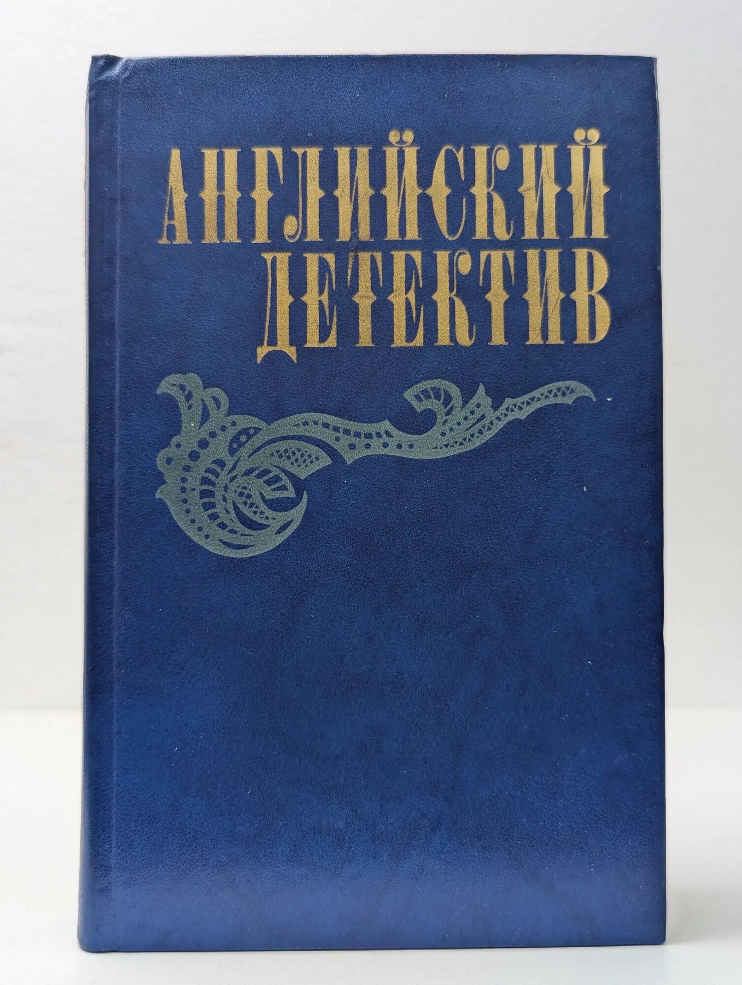 Английский детектив Грин Грэм 1983