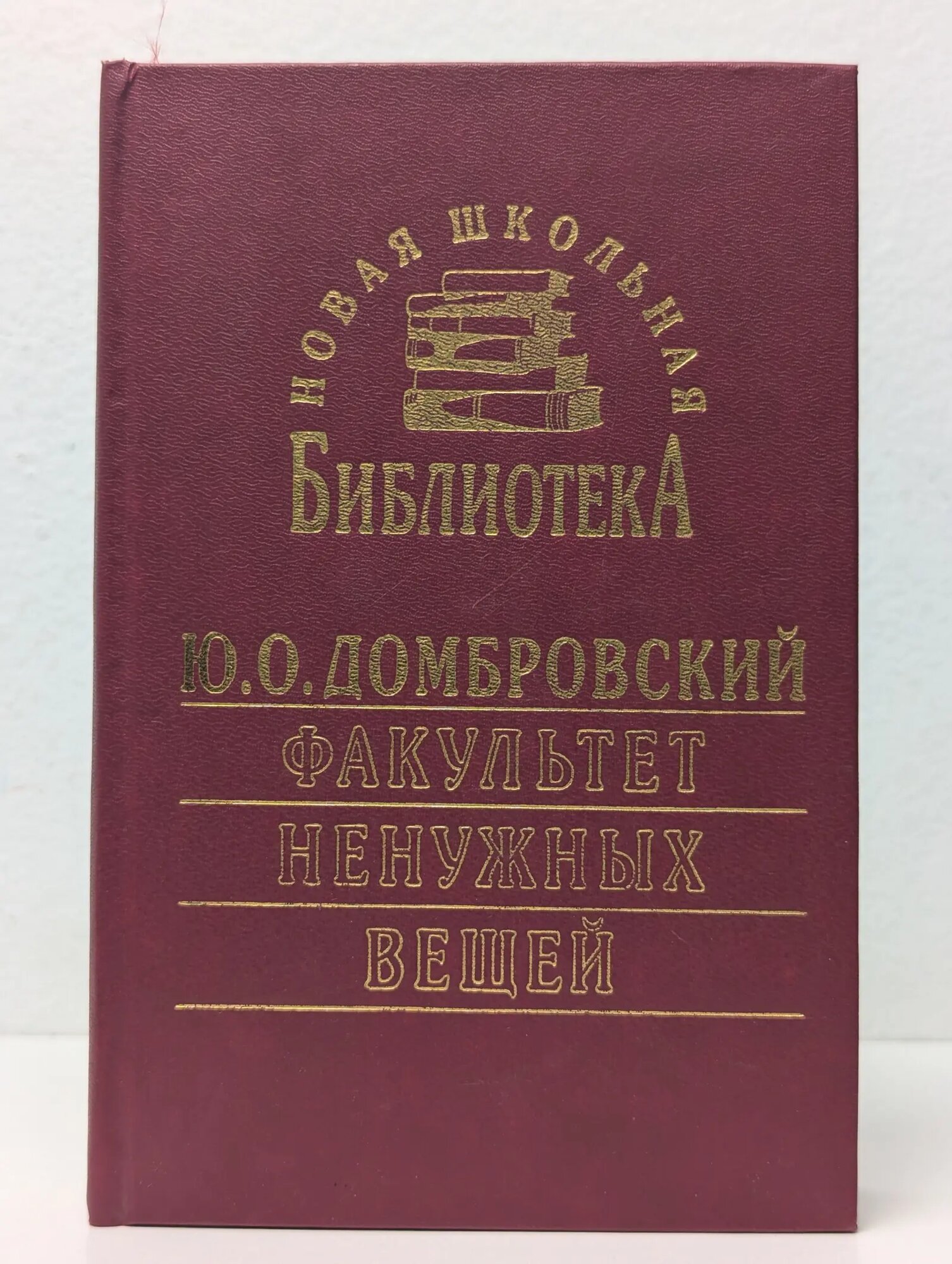 Новая школьная библиотека. Факультет ненужных вещей Домбровский Юрий Осипович 1995