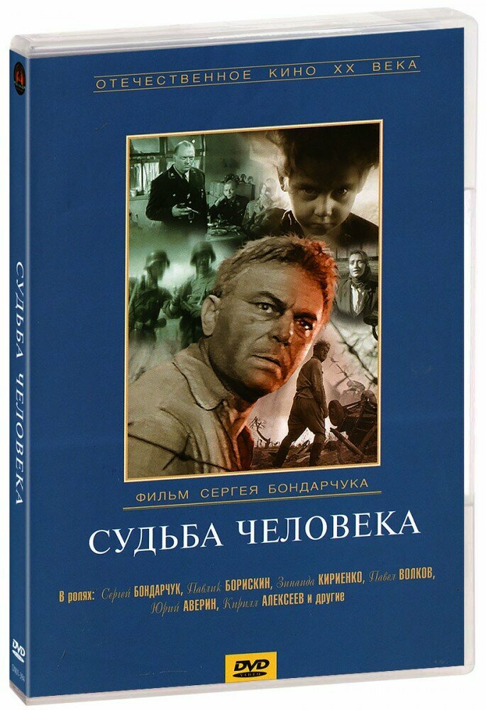 Судьба человека (DVD) (ДВД диск, DVD Box, СССР, Мосфильм, режиссер: Сергей Бондарчук)