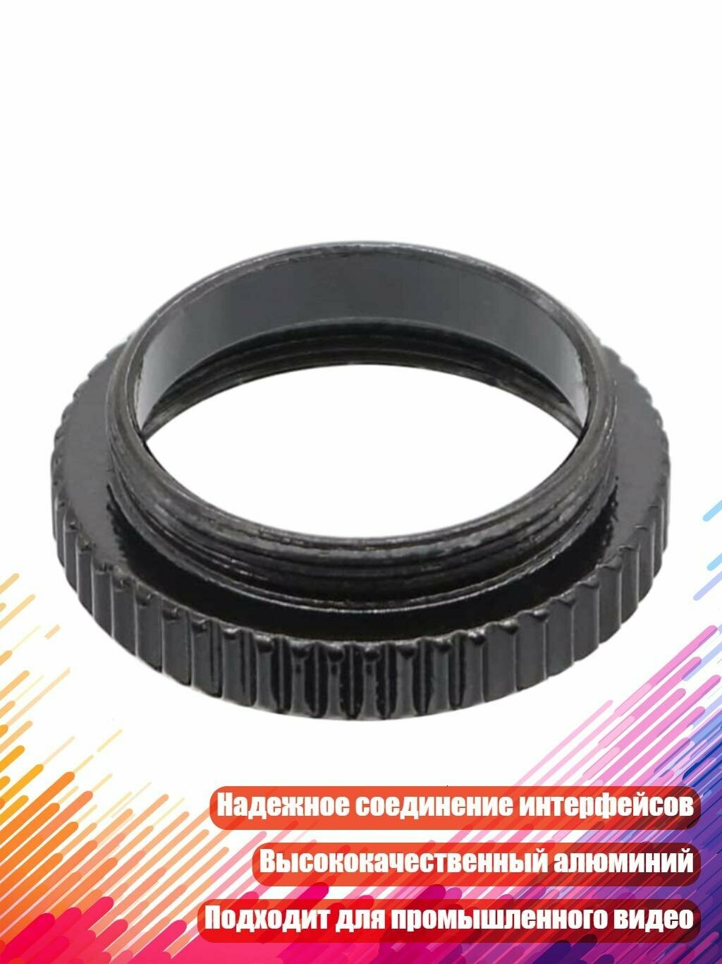 Адаптерное кольцо для крепления объектива CCTV