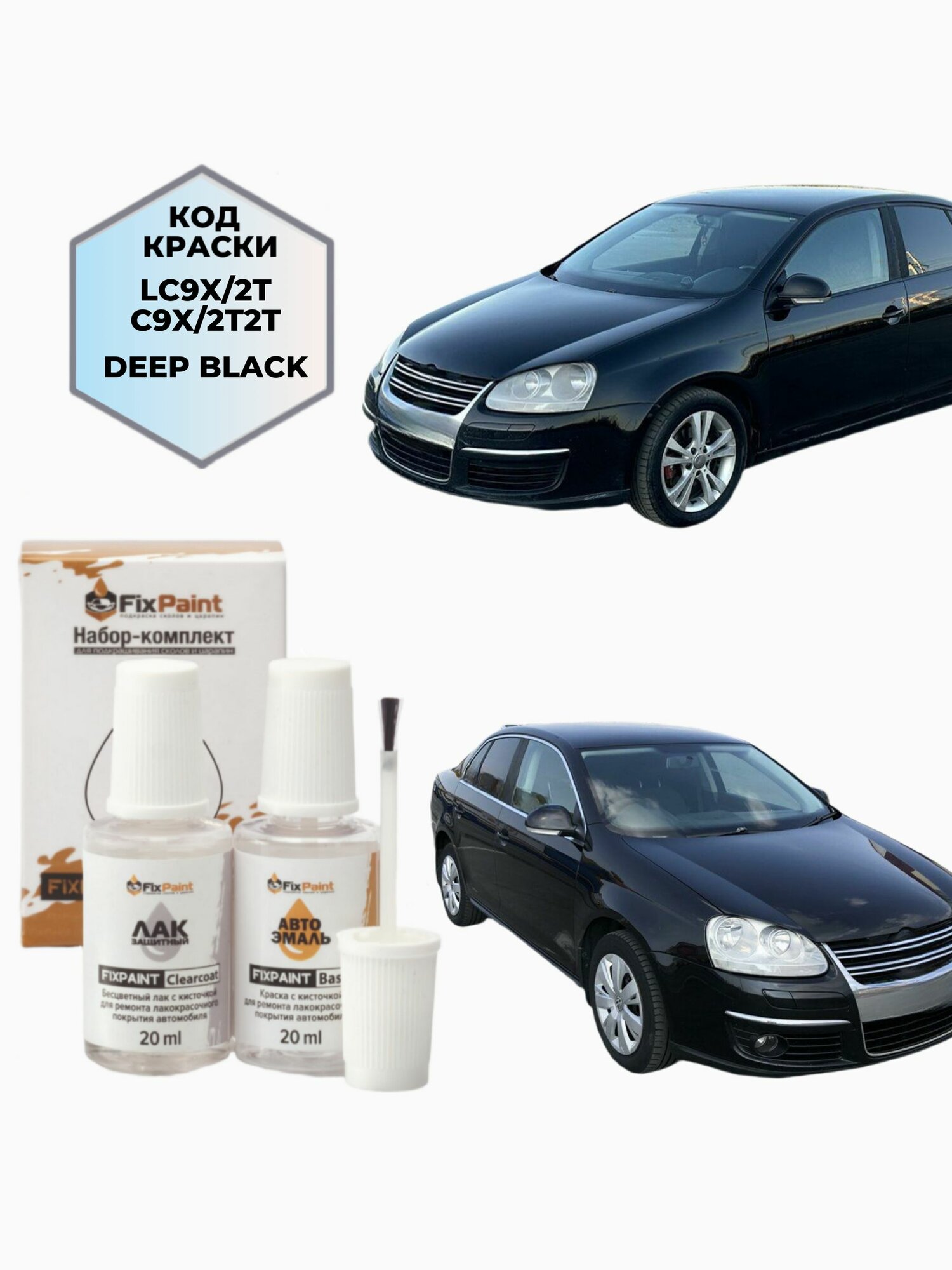 Подкраска VOLKSWAGEN JETTA 5, код 2T2T, DEEP BLACK, набор FixPaint Double, краска и лак для подкраски сколов и царапин