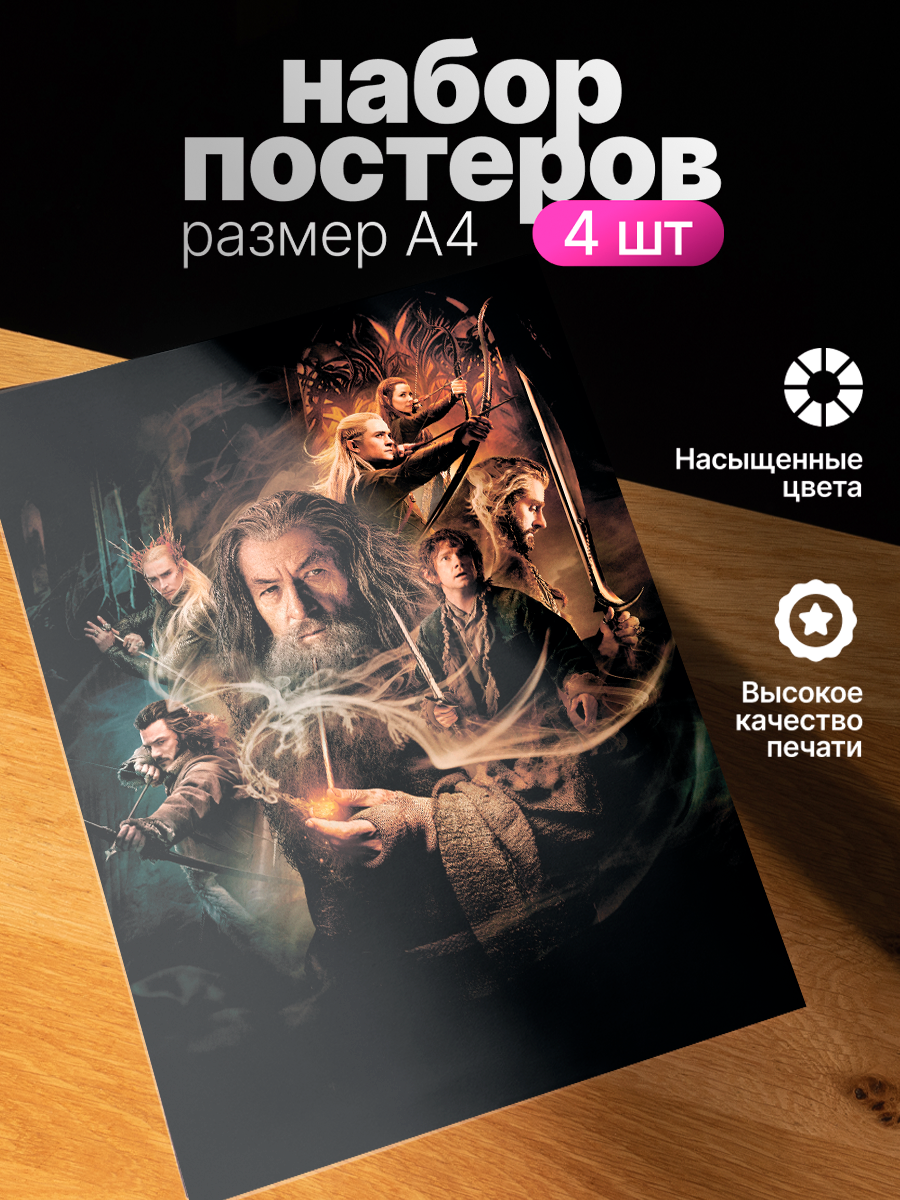 Набор плакатов ZEKEKS Хоббит, на стену, без рамы, 29x21 см, цифровая печать