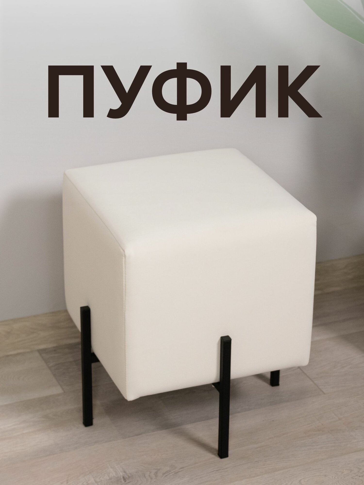 Пуф, антивандальный, велюр, ножки, мягкий, универсальный, 44х38х38 см, белый с черными ножками