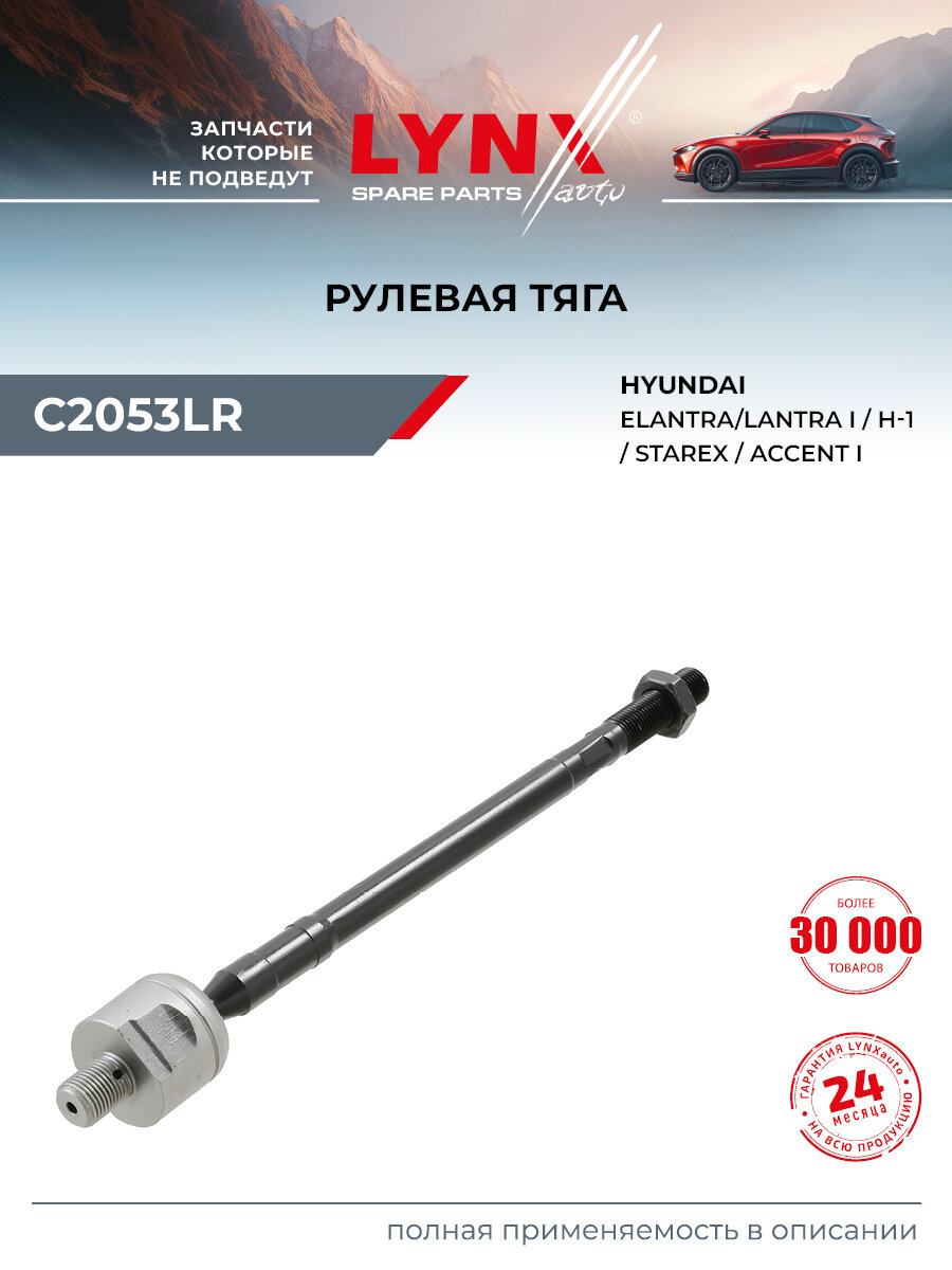 Рулевая тяга подходит для HYUNDAI ACCENT, LANTRA, H-1, передняя правая левая / LYNXauto C2053LR