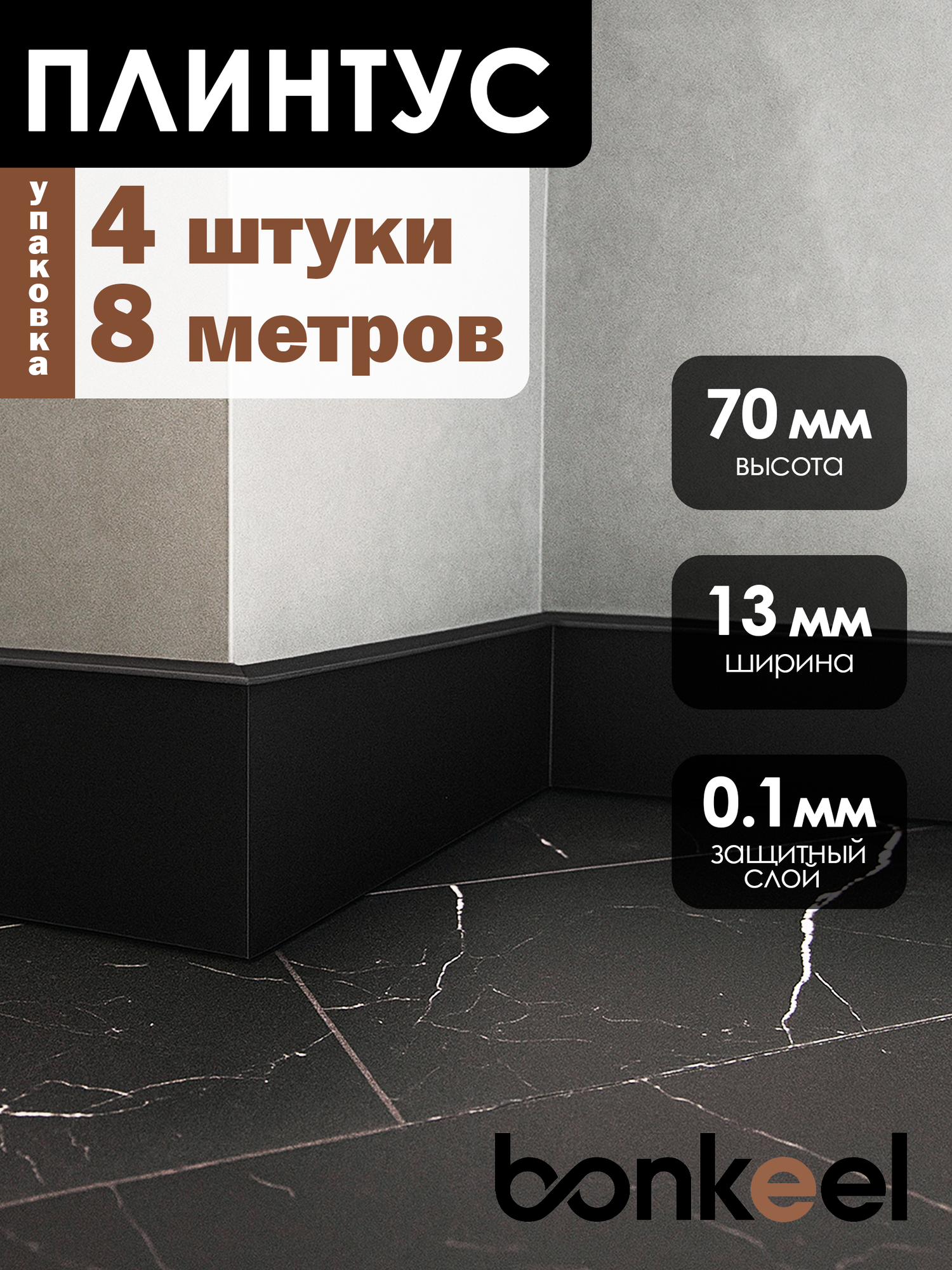 Плинтус напольный Bonkeel Stick M Черный (4 шт.), 2000х70х13мм